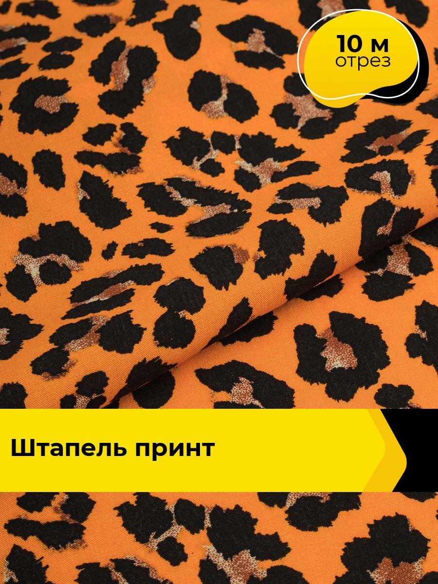 Ткань Штапель принт для шитья и рукоделия, отрез 10 м*146 см, цвет мультиколор