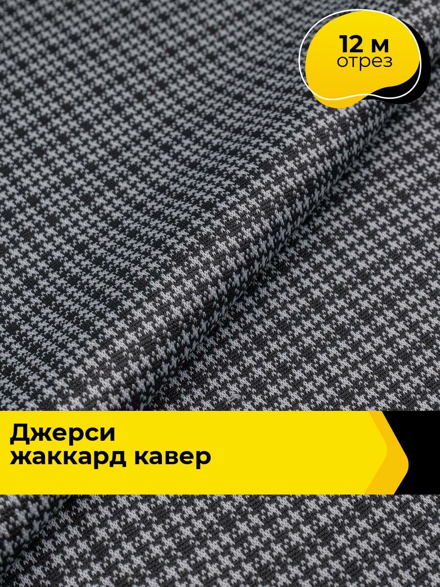 Ткань для шитья трикотажная Джерси жаккард "Кавер" 12 м*150 см, цвет мультиколор