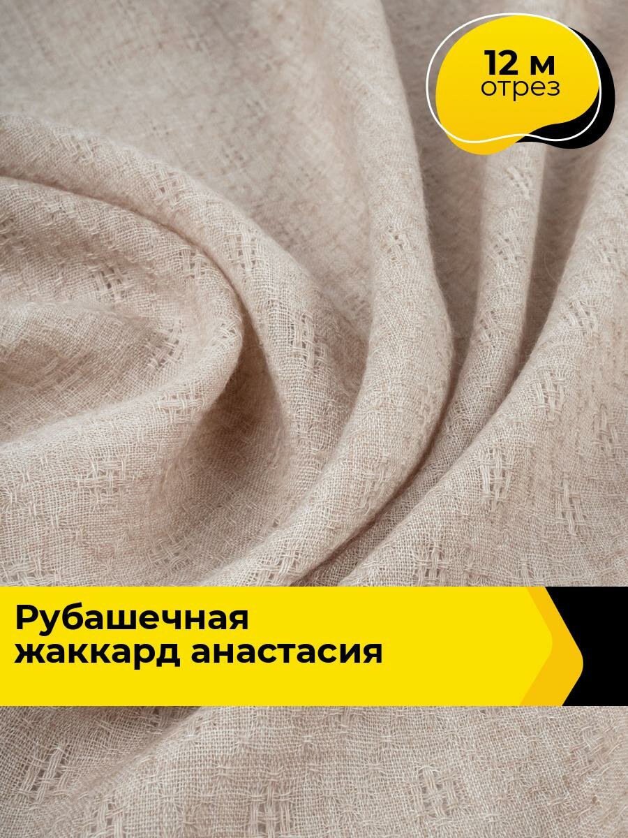 Ткань для шитья одежды и рукоделия Рубашечная жаккард Анастасия 12 м*150 см, цвет пудровый