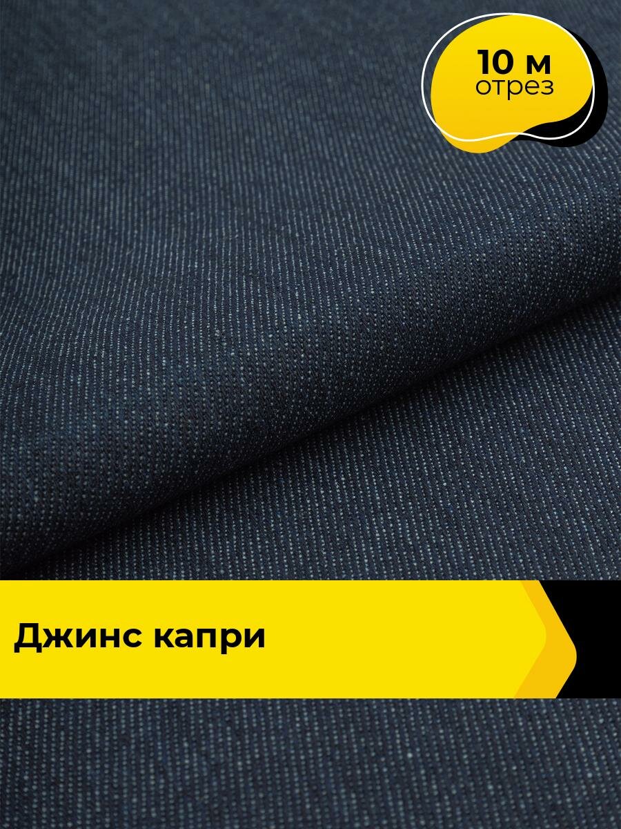 Ткань для шитья и рукоделия Джинс "Капри" (не стрейч) 10 м*180 см, цвет синий