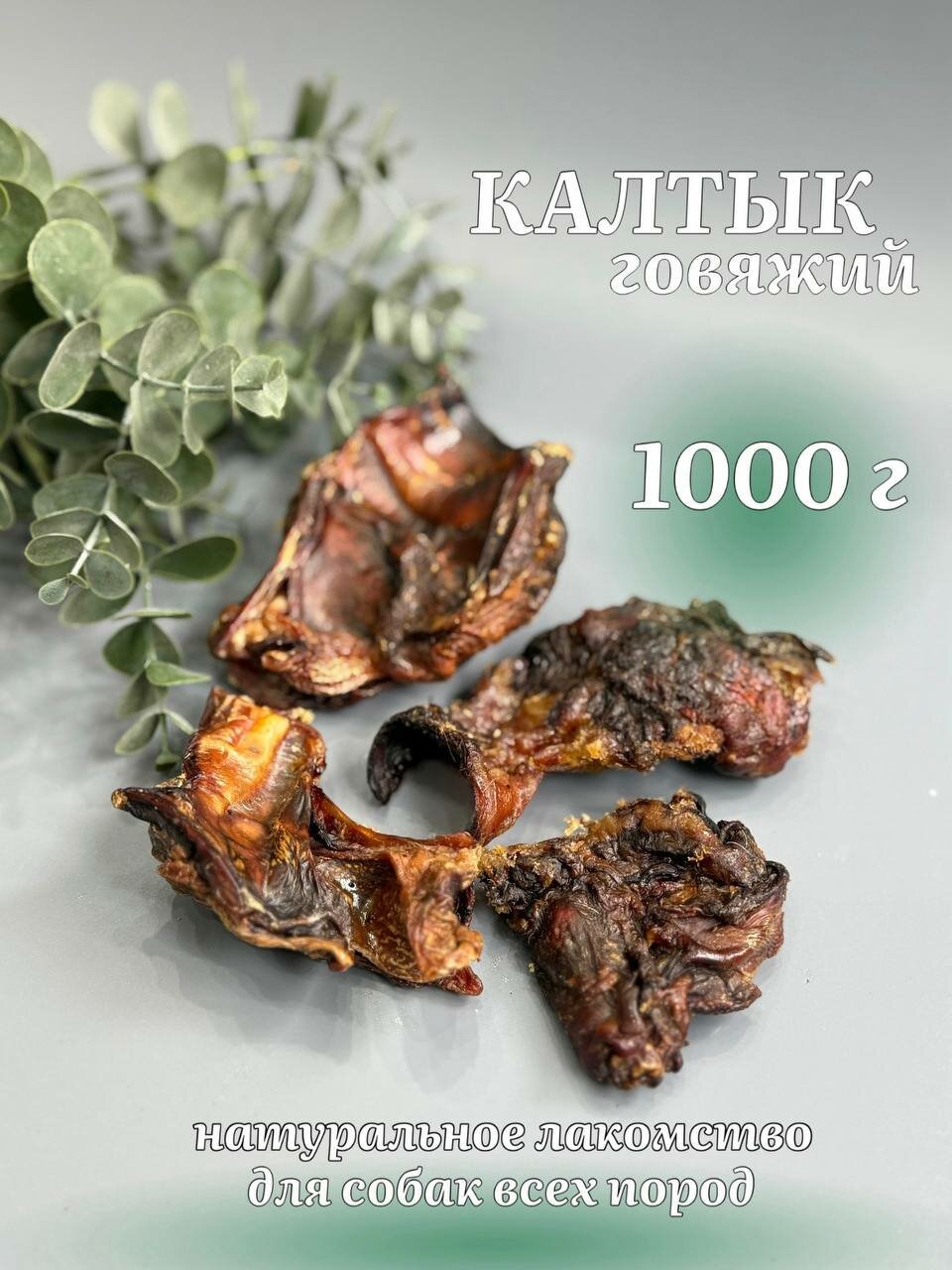 Калтык говяжий 1000 г - натуральные лакомства для собак "Хищный нос"