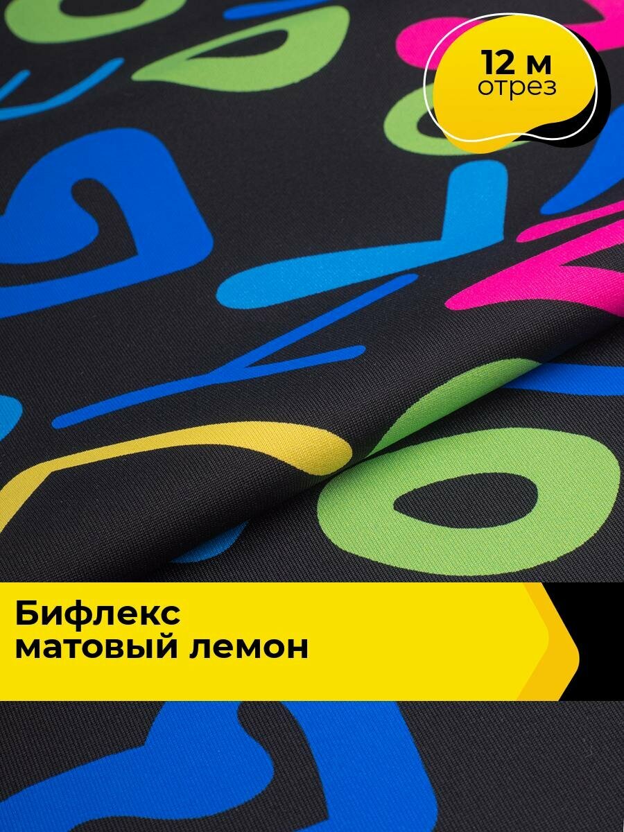 Ткань Бифлекс для шитья спортивных костюмов и купальников, отрез 12 м*160 см, цвет мультиколор