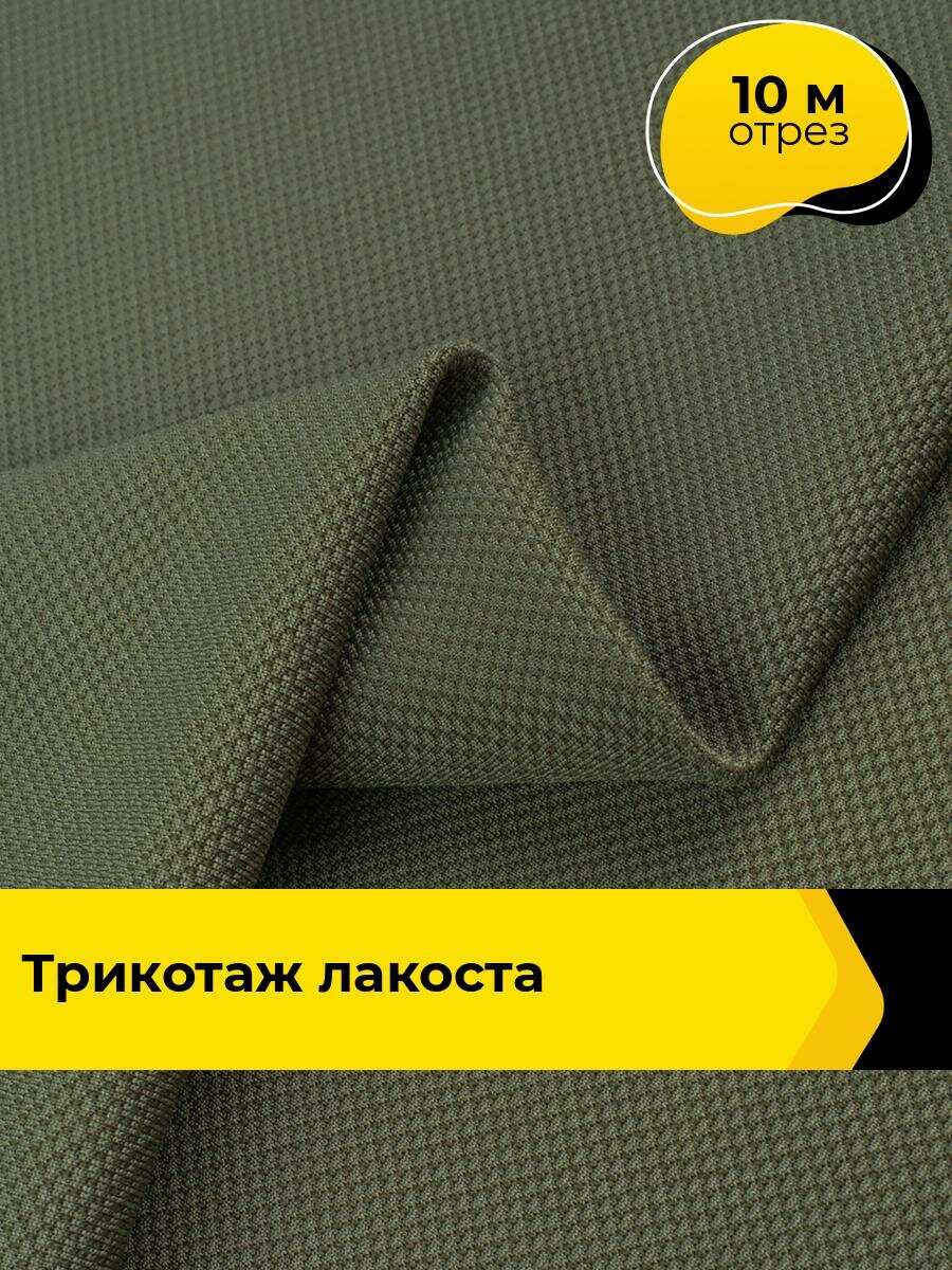 Ткань для шитья и рукоделия Трикотаж "Лакоста", отрез 10 м * 150 см, цвет зеленый