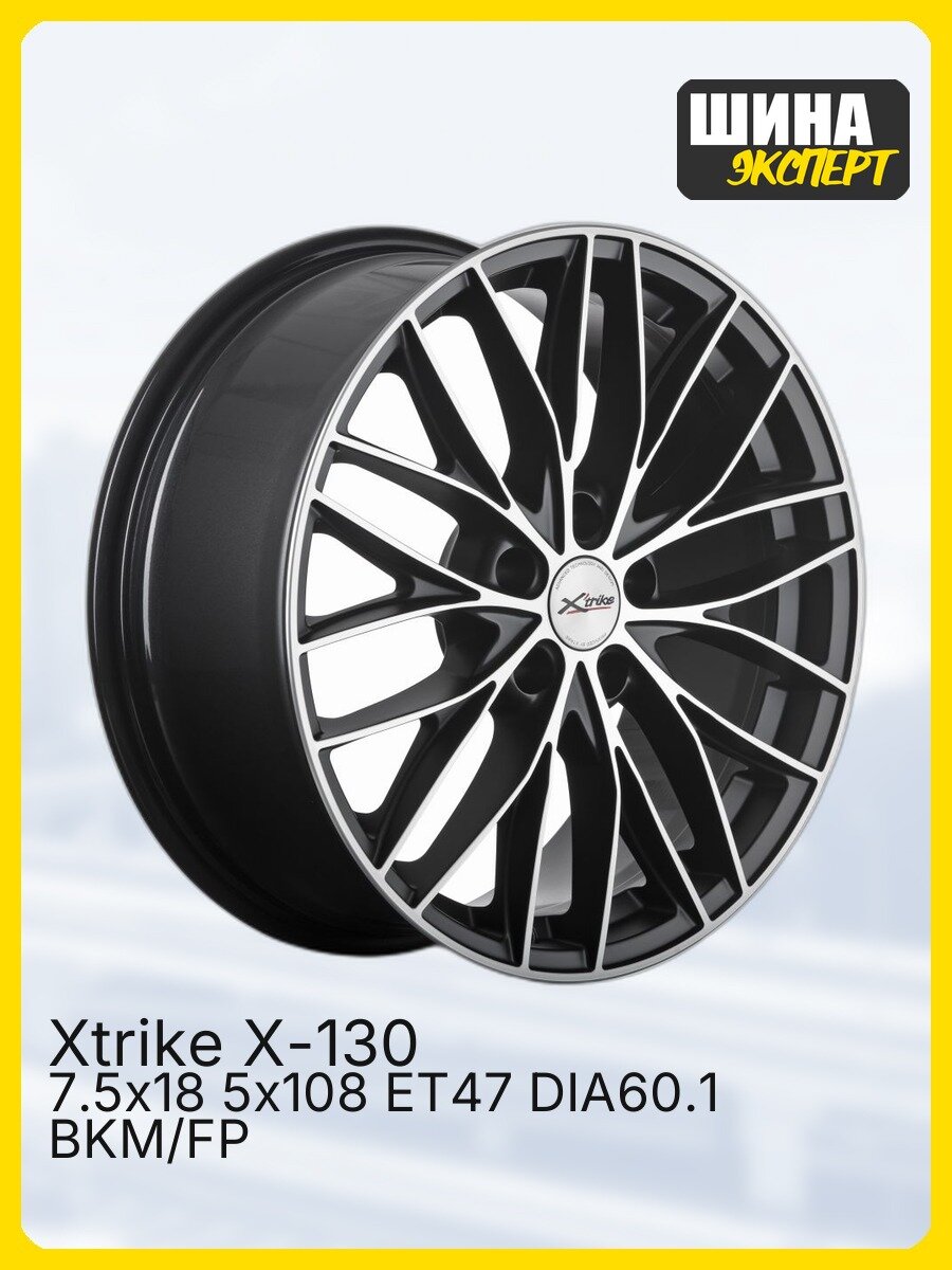 Диск литой X'trike X-130 7,5\R18 5*108 ET47 d60,1 BKM/FP [81438] Fb max 725 kg легкосплавный