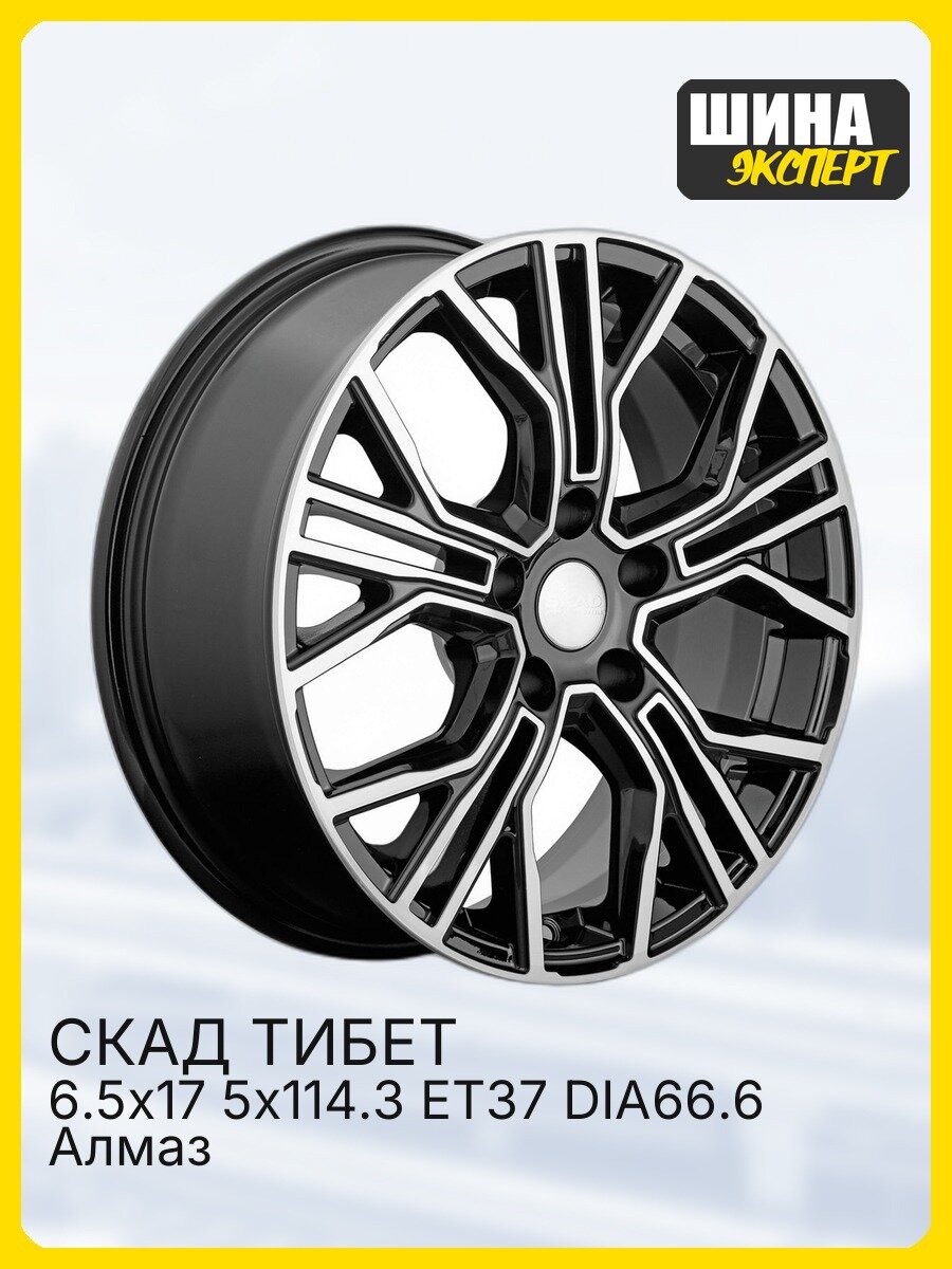 Диск литой СКАД тибет 6,5\R17 5*114,3 ET37 d66,6 Алмаз [4312005] Fb max 640 kg легкосплавный