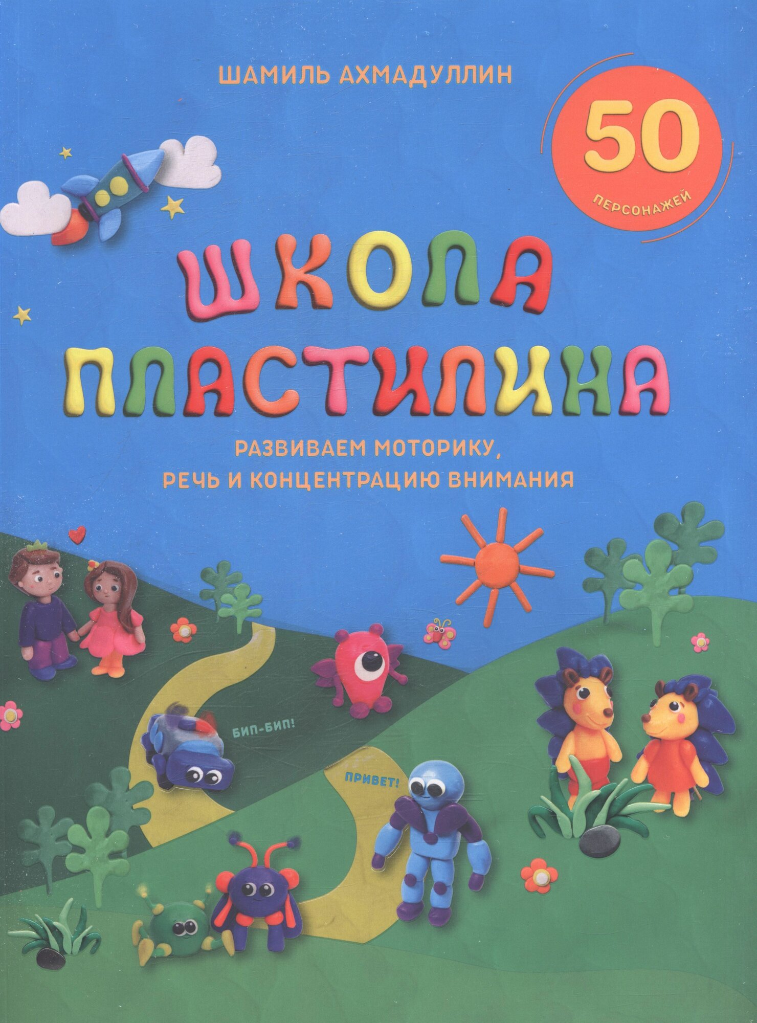 Школа пластилина для детей. Ахмадуллин. Издательство Нева 2024