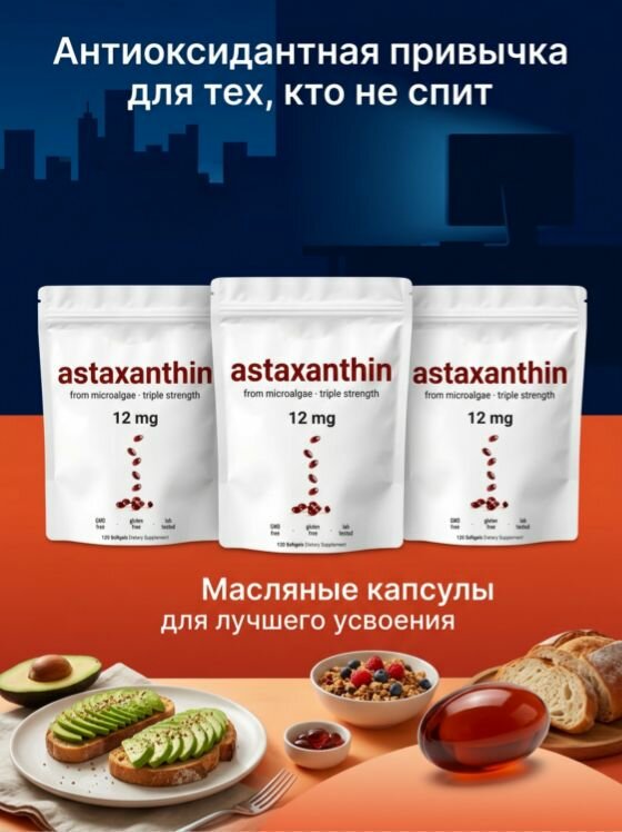 Астаксантин 12 мг с MCT маслом, 3 упаковки по 120 софтгелей, из микроводорослей, тройная сила, антиоксидант, без ГМО, глютена, сои