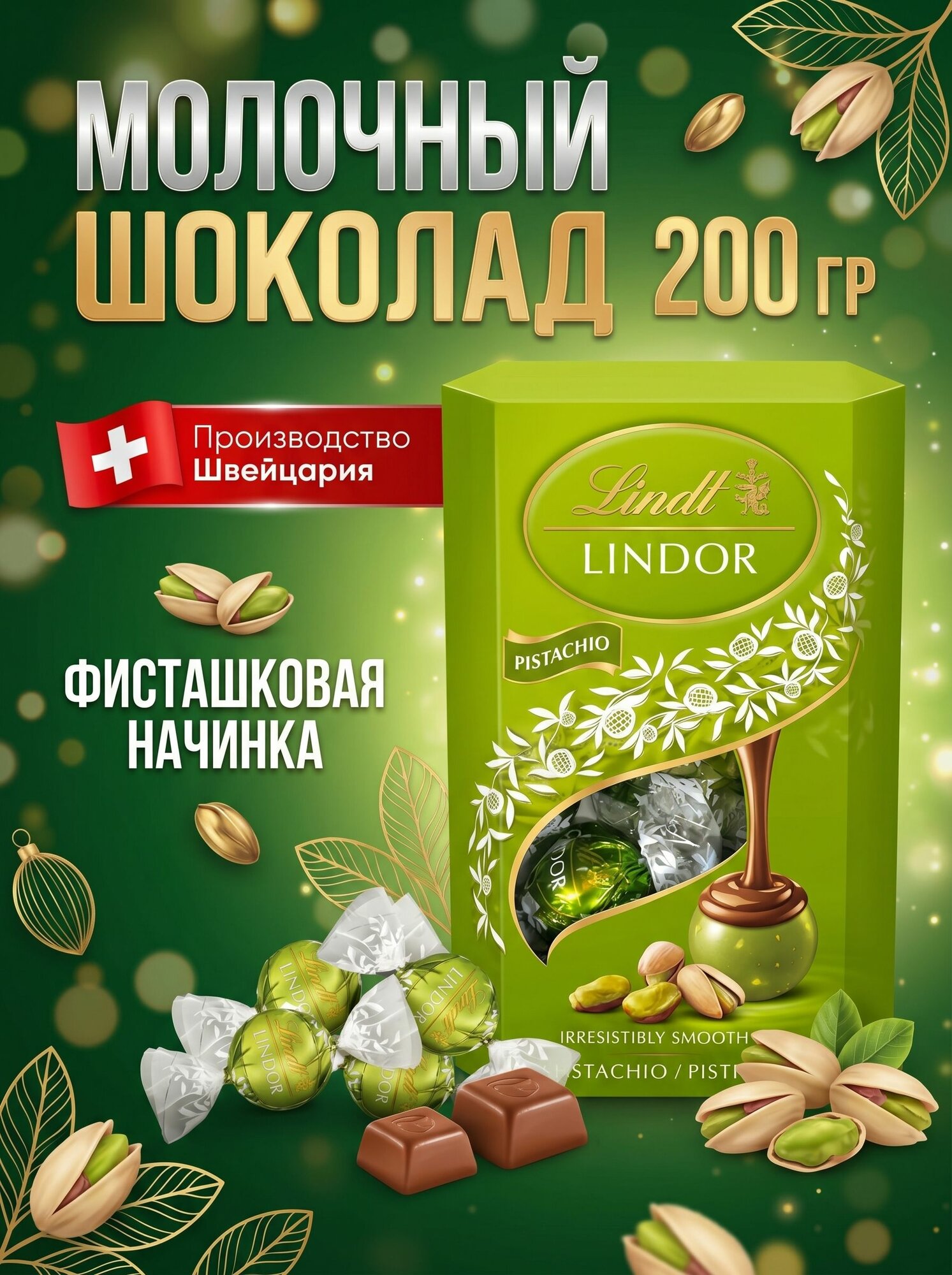 Конфеты шоколадные Линдор из молочного шоколада с нежным фисташковым пралине Lindt Lindor PISTACHIO, 200 гр - 1 шт