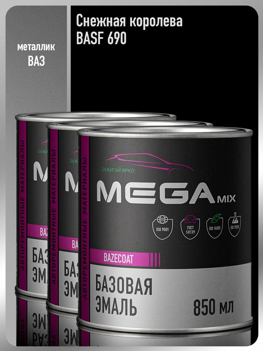 Базовая эмаль Снежная королева 690 BASF металлик, 850 мл. - 3 шт, Краска автомобильная, базисная под лак, MEGAMIX