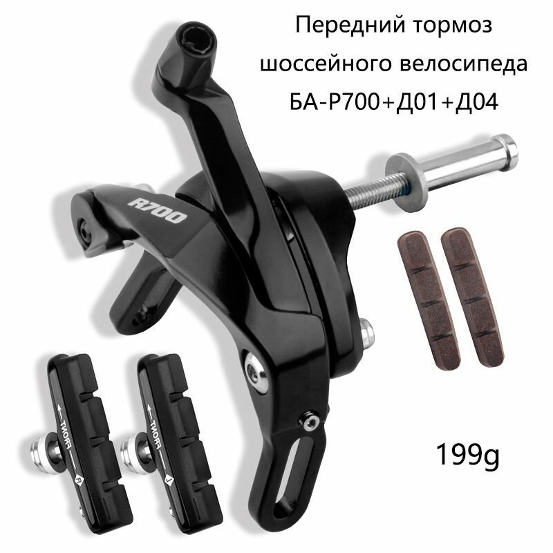 WUZEI R700, суппорт шоссейного велосипеда, двухосный ободной тормоз, складной тормозной суппорт C, для дисков из алюминиевого сплава, съемный (одинарный передний R700+D01+D04)