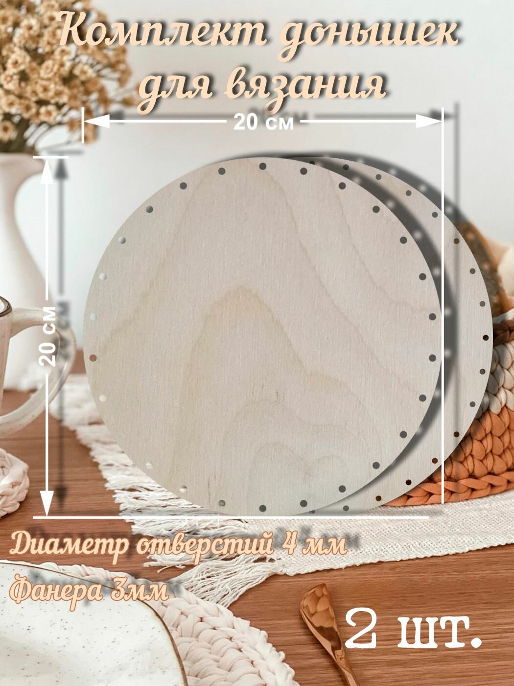 Донышко для вязания корзин из пряжи, джута и ротанга, Круг/ Диаметр 20 см отв 4 мм набор 2 шт.