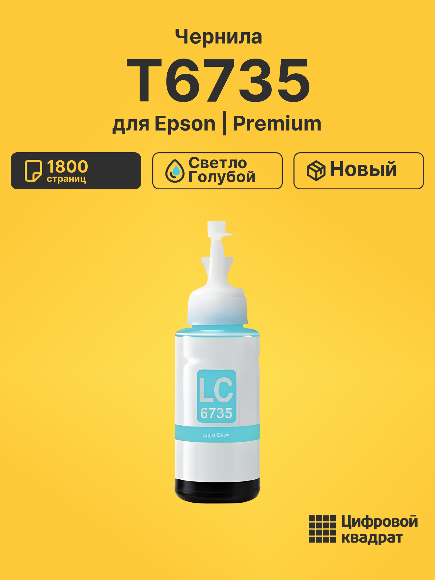 Чернила T6735 для принтеров Epson L-1800, L-800, L-805, L810, L850 светло-голубой