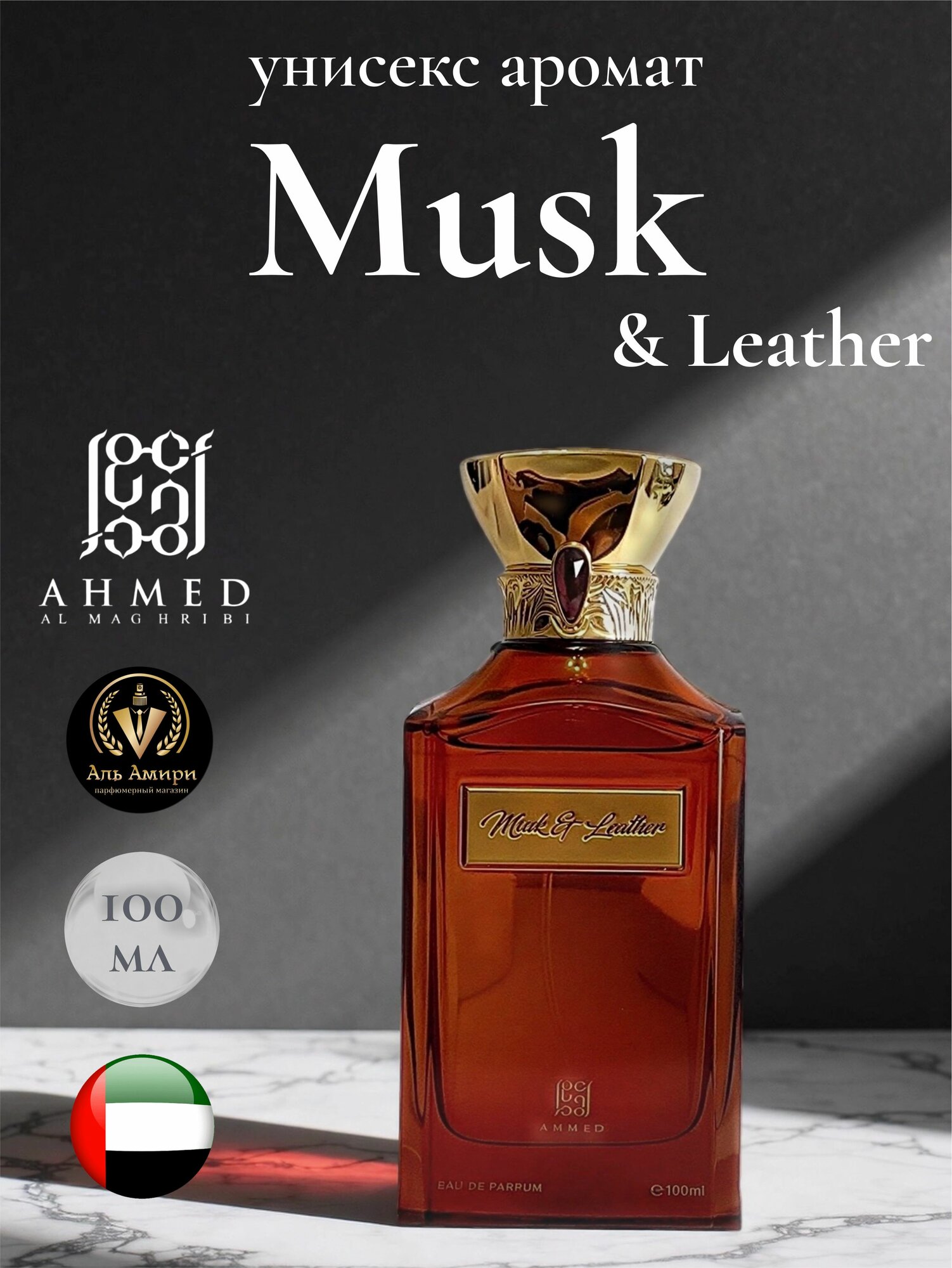 Арабский парфюм унисекс Musk of leather, Ahmed al maghribi, 100 мл