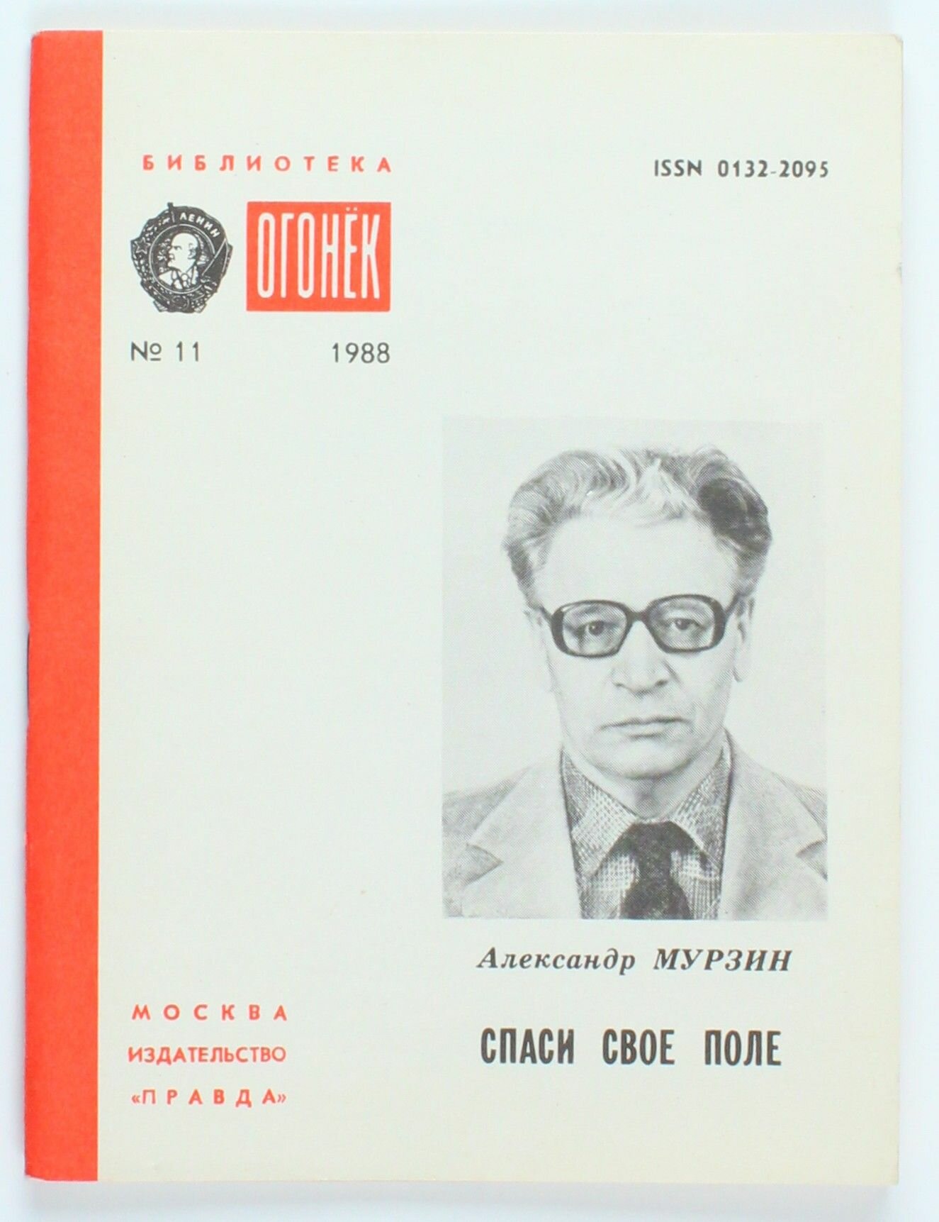 Винтажный журнал СССР Библиотека Огонек, выпуск 11/1988