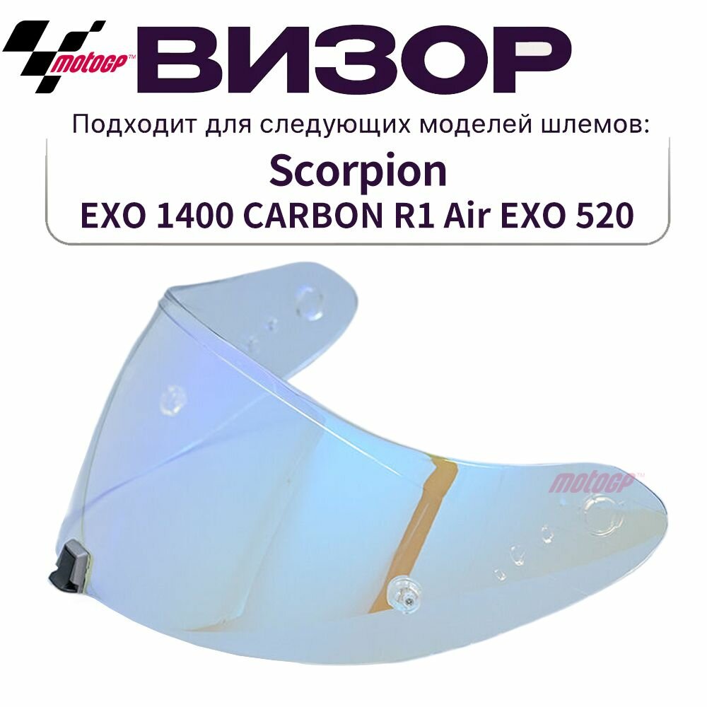 Визор Scorpion EXO 1400 Carbon R1/EXO 520 — фотохромный HD козырёк, гальваническое покрытие, защита от ультрафиолета