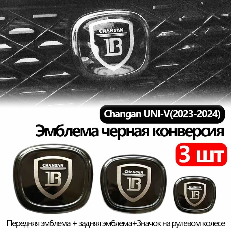 Эмблема Changan UNI-V — комплект 3 шт: передняя эмблема центральной решётки, задняя и на руль, оригинальный значок