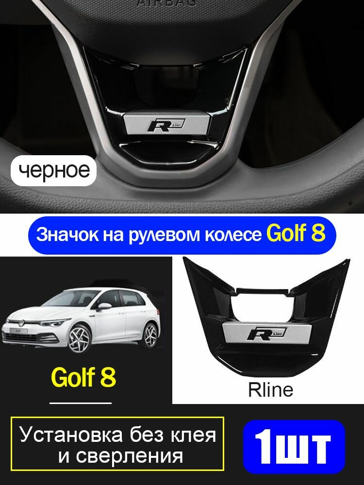 Значок на рулевое колесо Volkswagen Golf 8 R-Line, защелкивающийся черный с серебристой окантовкой, 1 шт для тюнинга