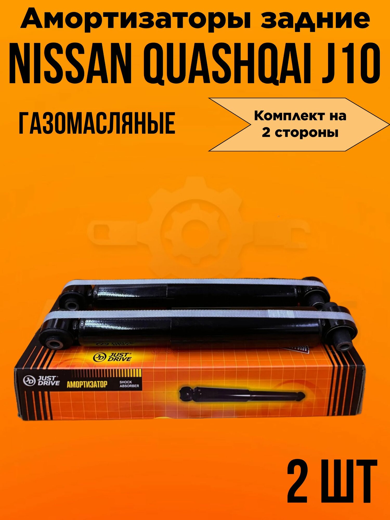 Амортизаторы задние Ниссан Кашкай 2007-2013 газомасленые Nissan QASHQAI J10. Just Drive, Япония