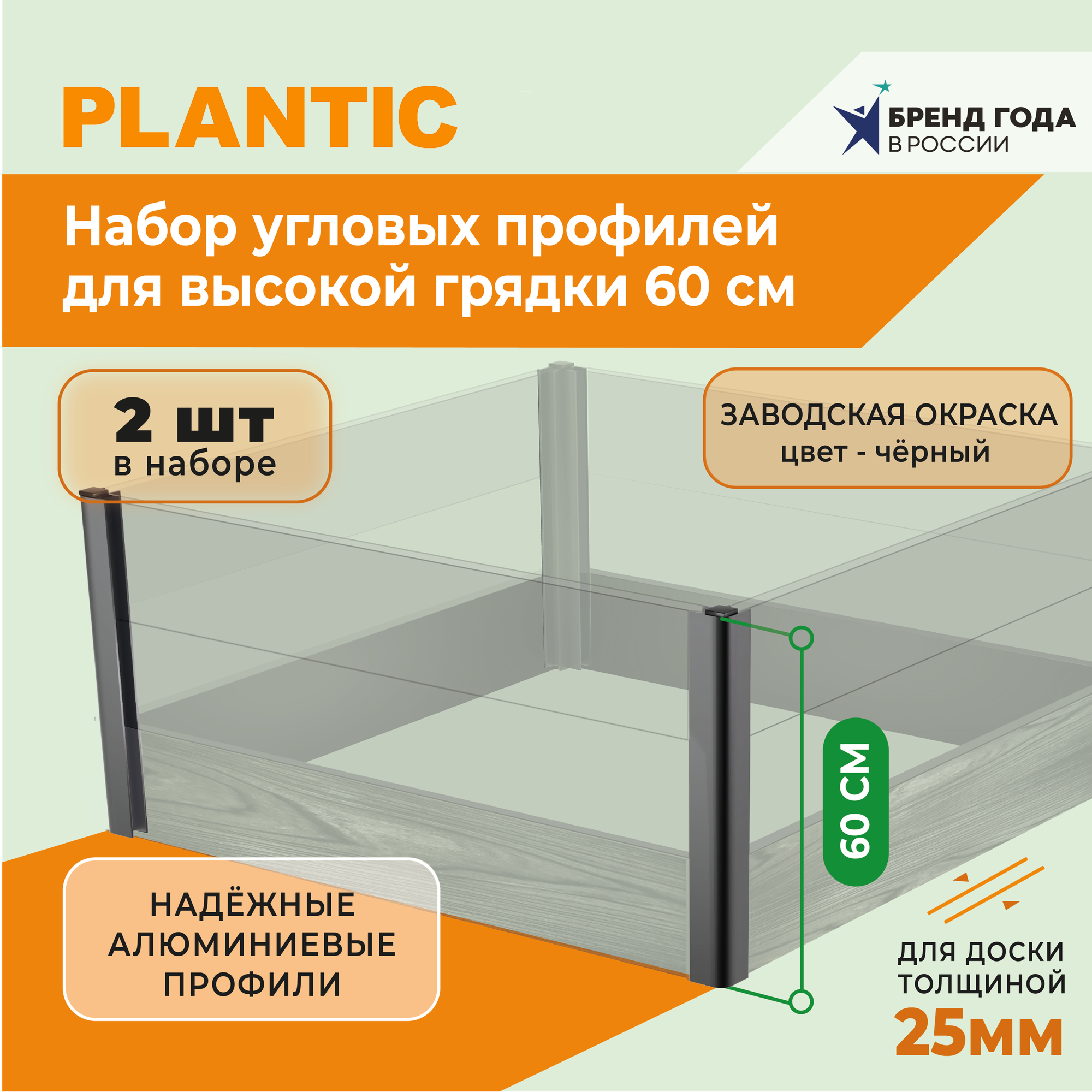 Набор алюминиевых уголков для высокой грядки h- 0,6 м для доски 25 мм, 13007-01