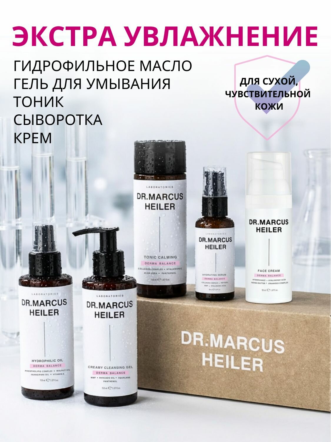 Набор уходовой косметики для лица DR. MARCUS HEILER / гель для умывания + гидрофильное масло + тоник + сыворотка для лица + ламеллярный крем/ подарочный набор для женщин