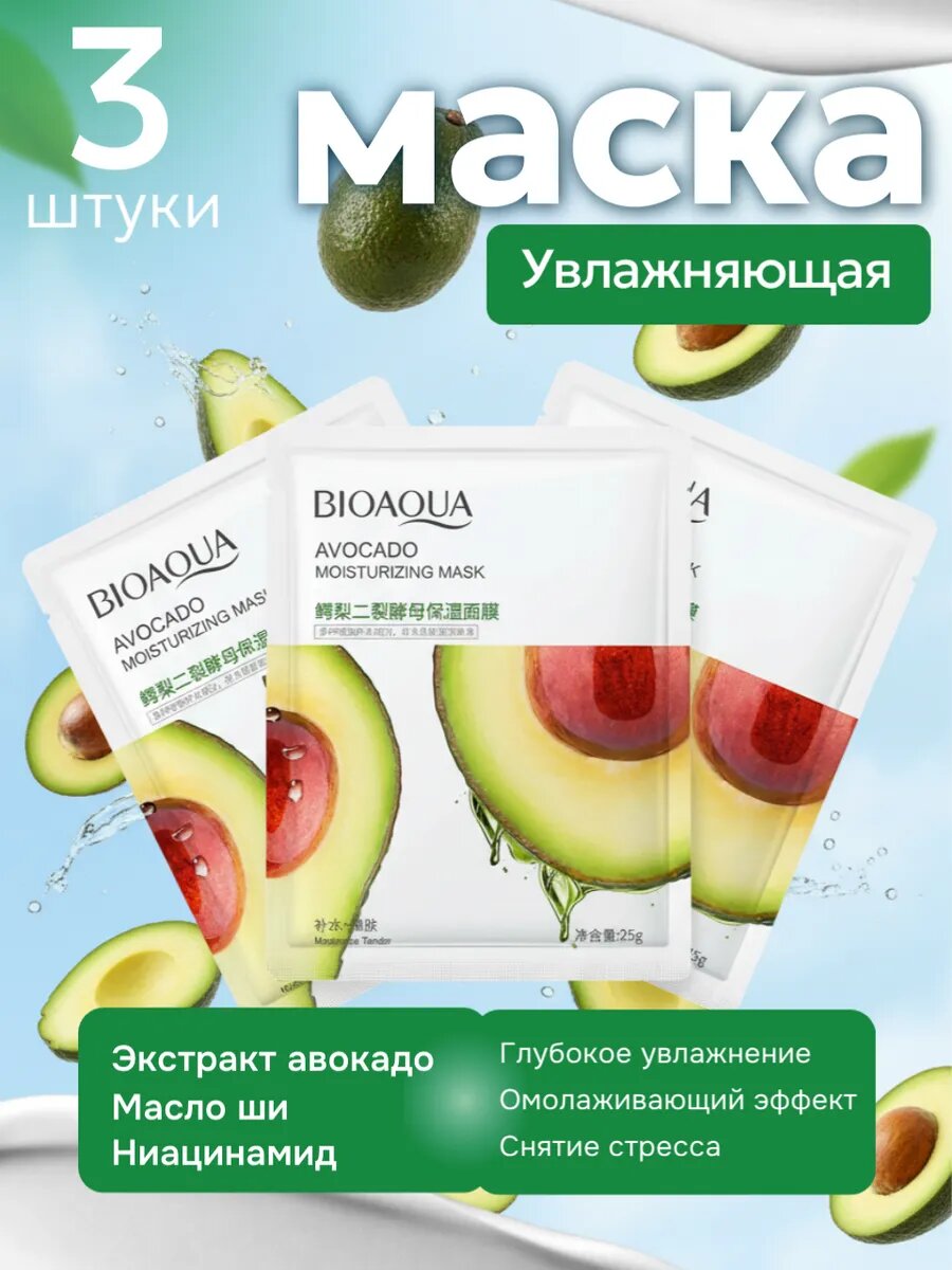 Маска для лица тканевая Bioaqua набор 3 шт "Авокадо"
