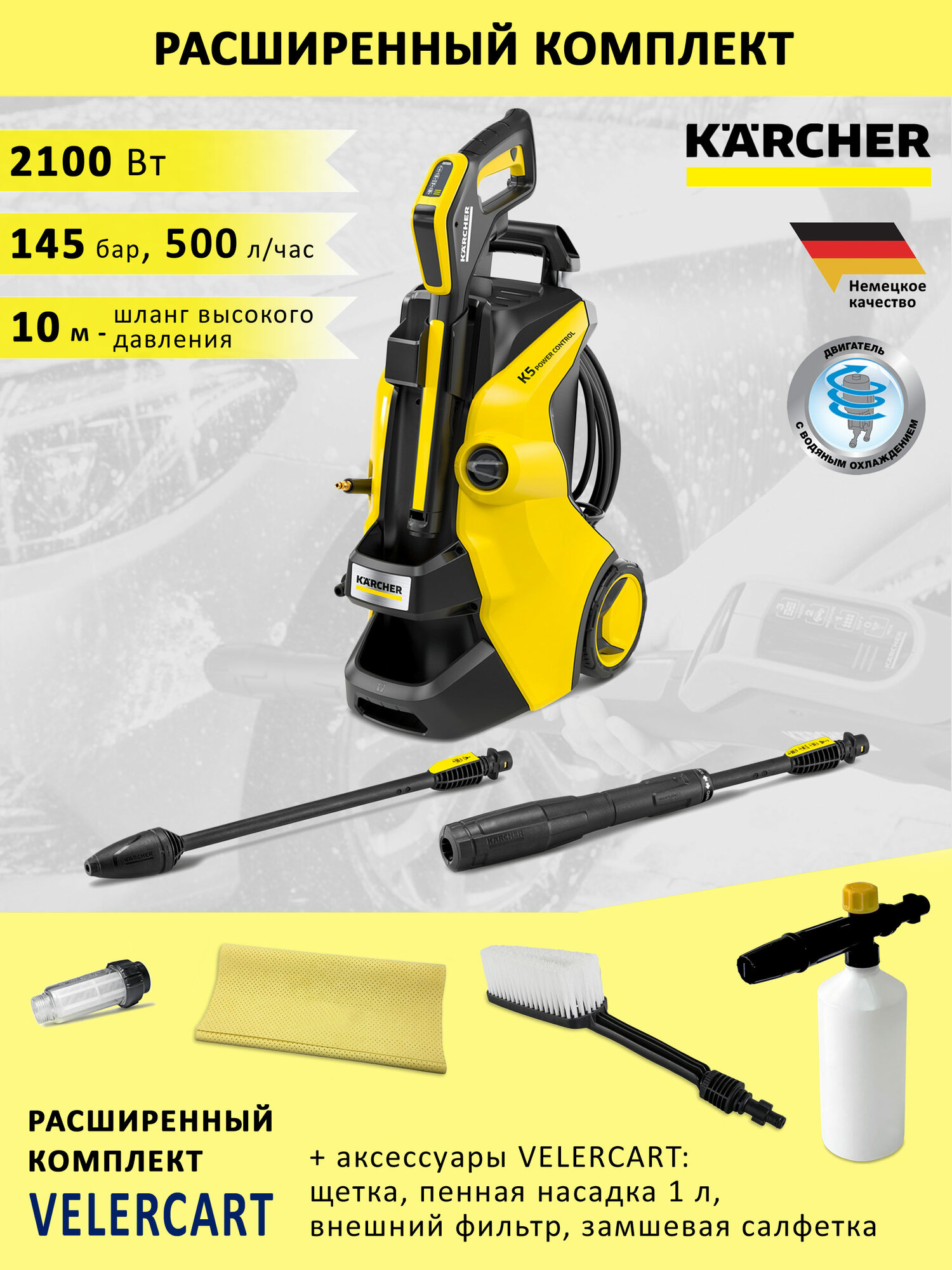 Мини мойка высокого давления Karcher K 5 Power Control + пенная насадка 1 л, щетка, замшевая салфетка и фильтр