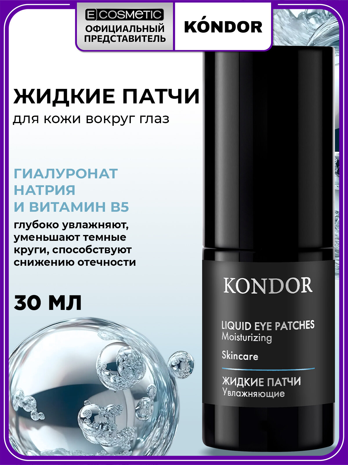 Жидкие патчи SKINCARE для кожи вокруг глаз KONDOR увлажняющие 30 мл