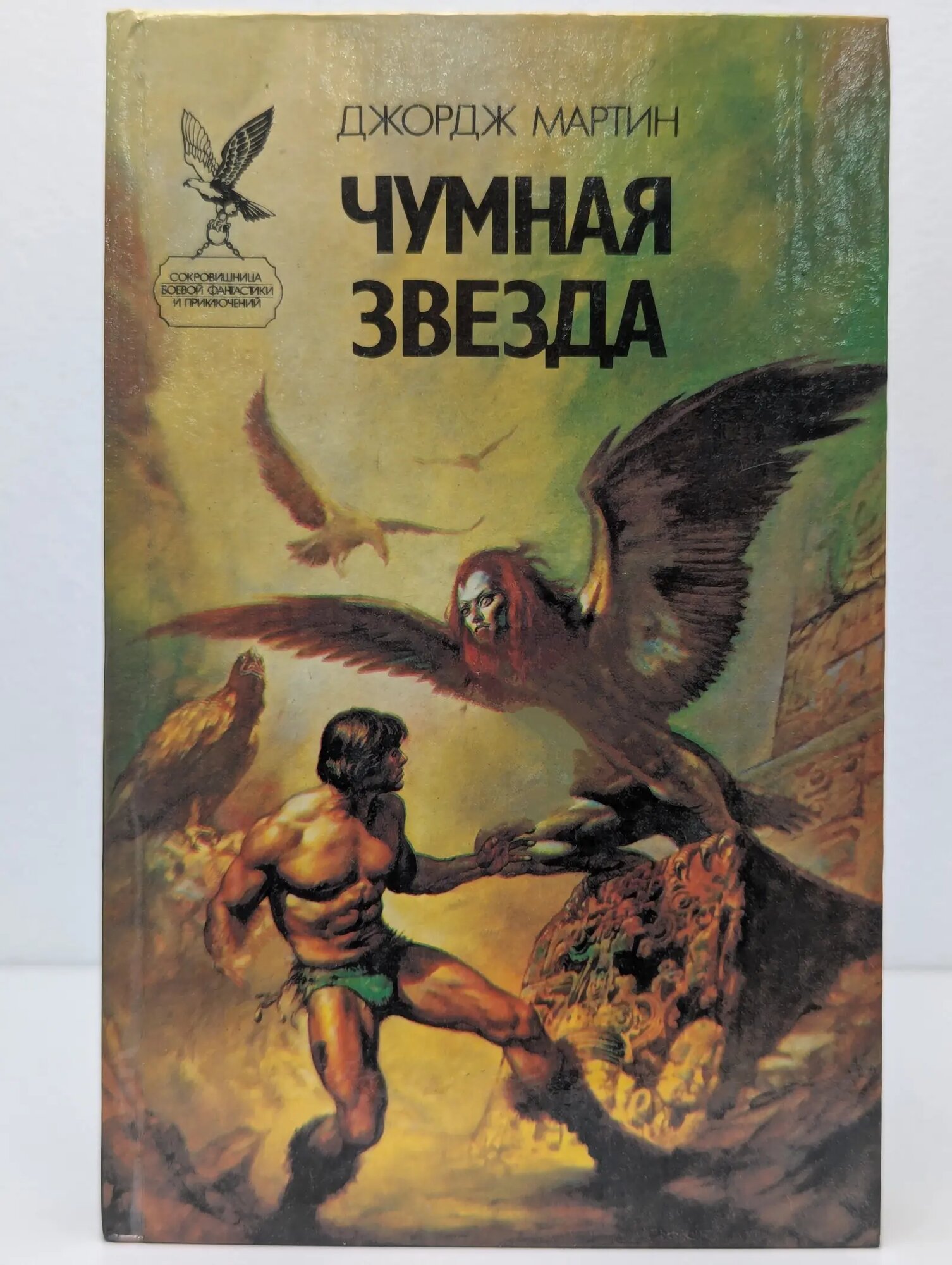 Чумная звезда Мартин Джордж Рэймонд Ричард, Джеймс Лоуренс, Лейбер Фриц Ройтер 1993