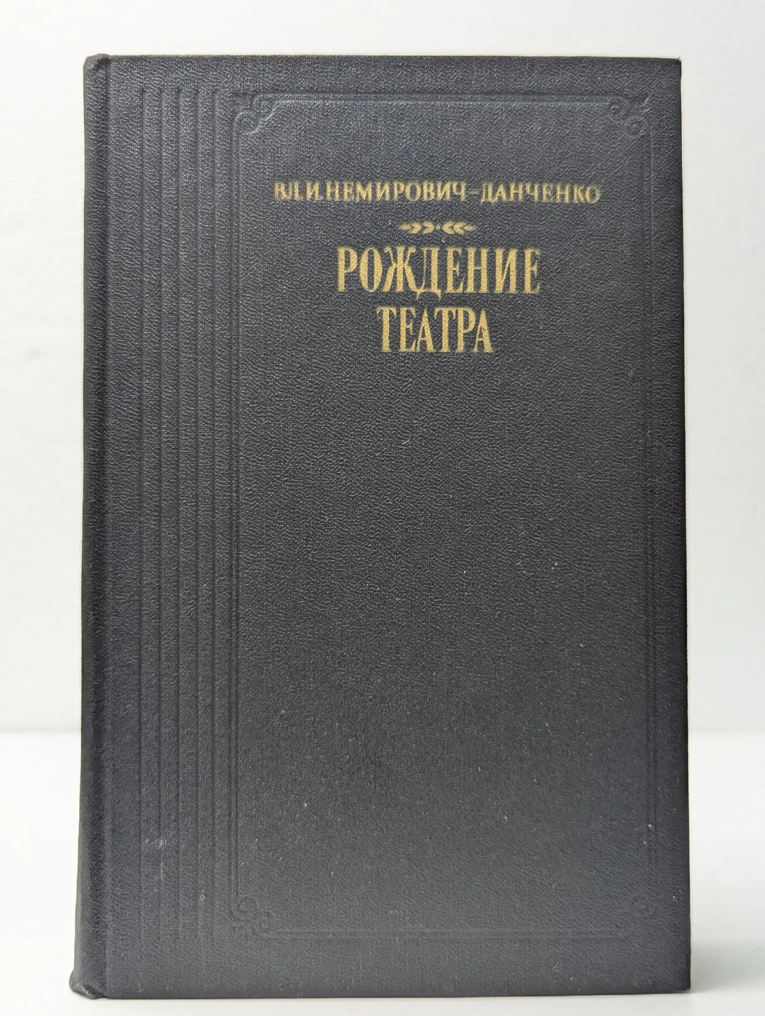 Рождение театра. Воспоминания. Статьи. Заметки. Письма Немирович-Данченко Владимир Иванович 1989