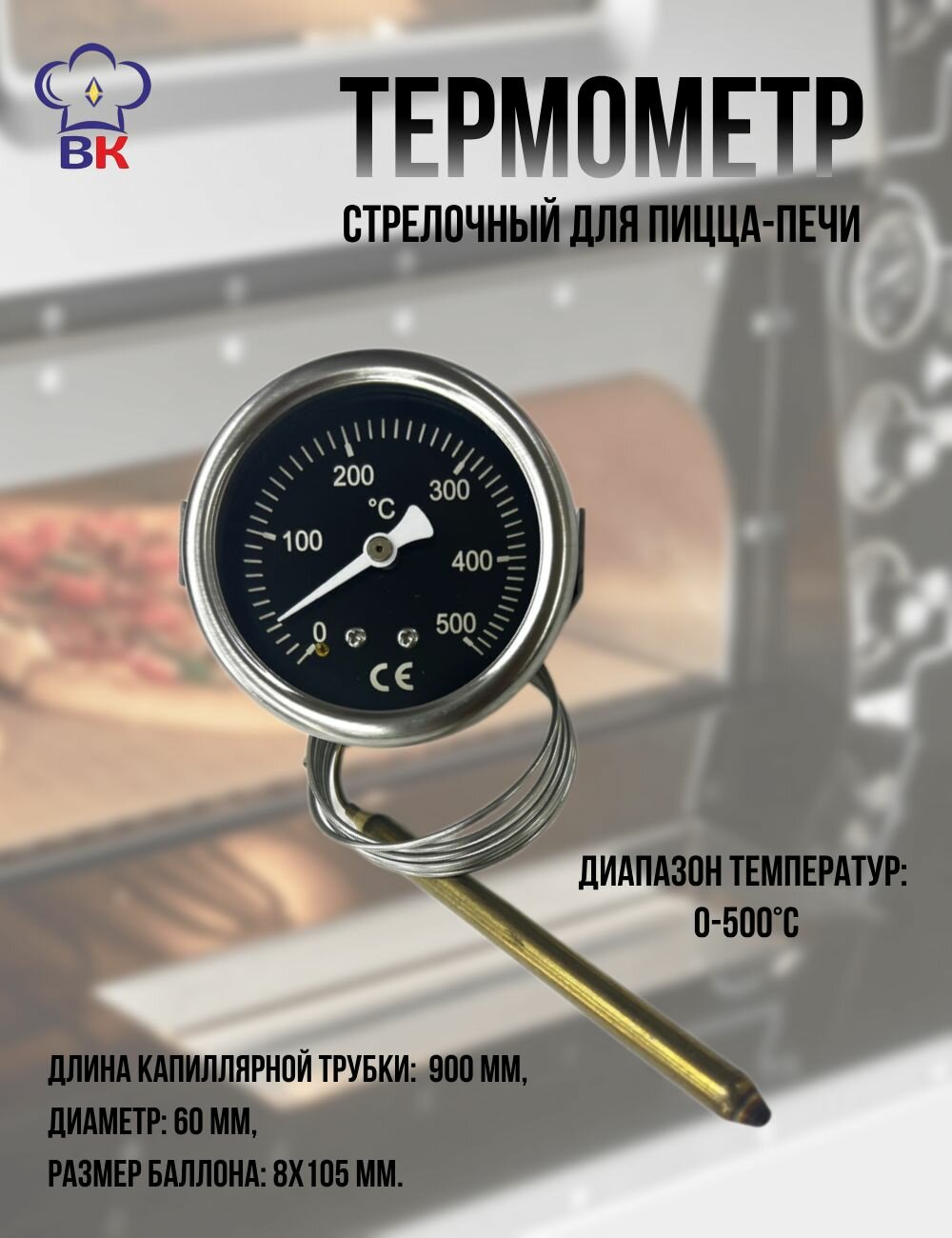 Термометр 500 градусов для пицца печи ПЭП Абат 12001003889, термометр стрелочный с капилляром