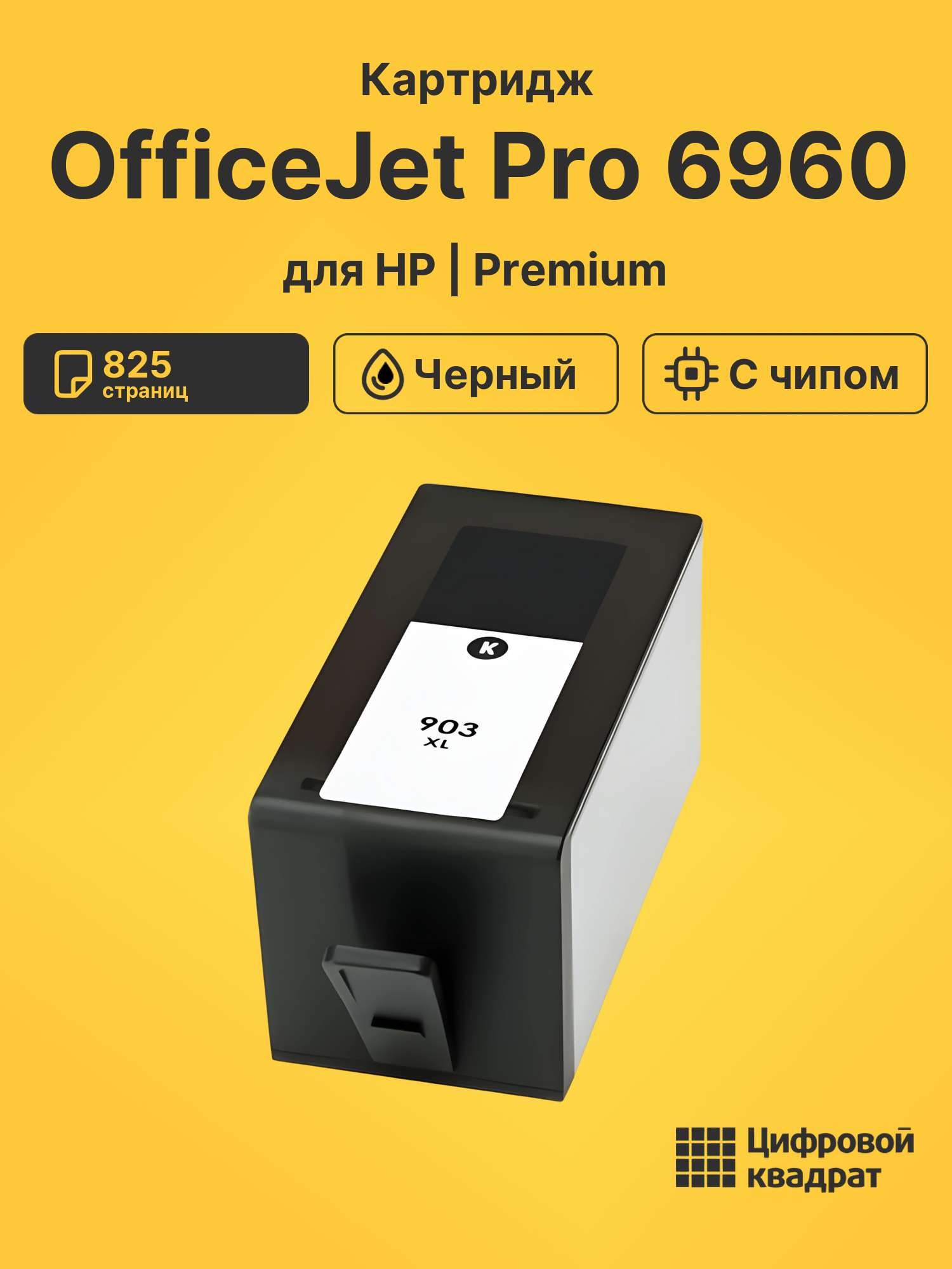 Картридж для HP OfficeJet Pro 6960 (903XL), OfficeJet 6950, OfficeJet Pro 6970