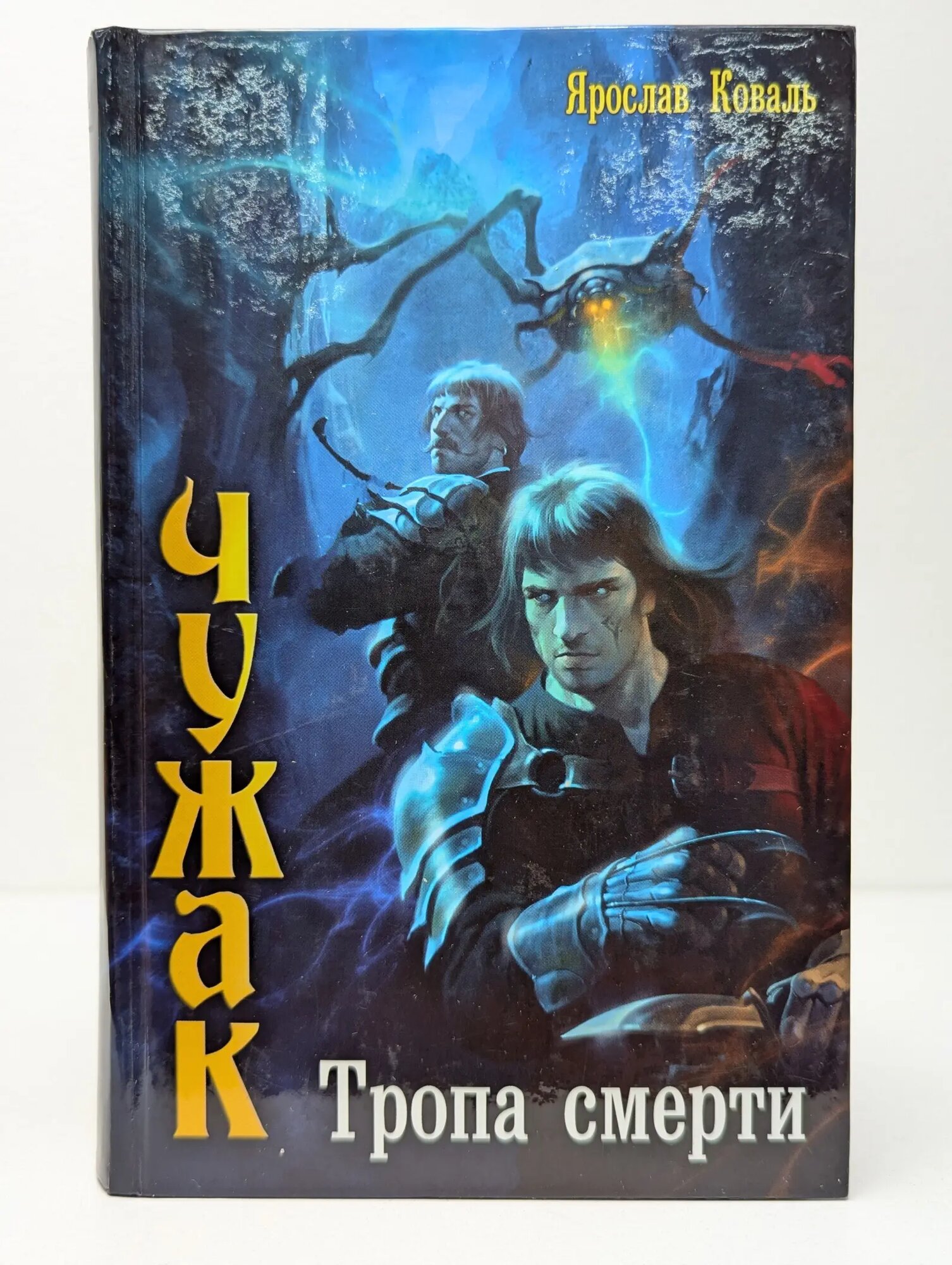 Чужак. Тропа смерти Коваль Ярослав 2011
