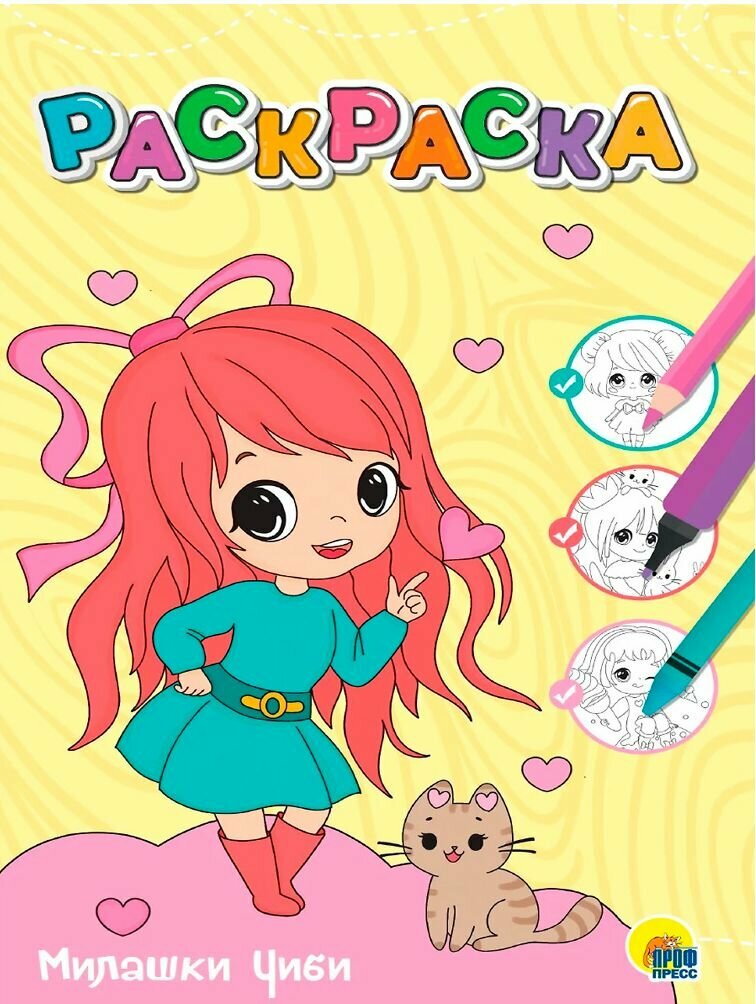 Раскраска "Милашки Чиби", детская разукрашка, альбом с картинками для раскрашивания карандашами, фломастерами и красками, рисования и творчества, 12 страниц, формат А4