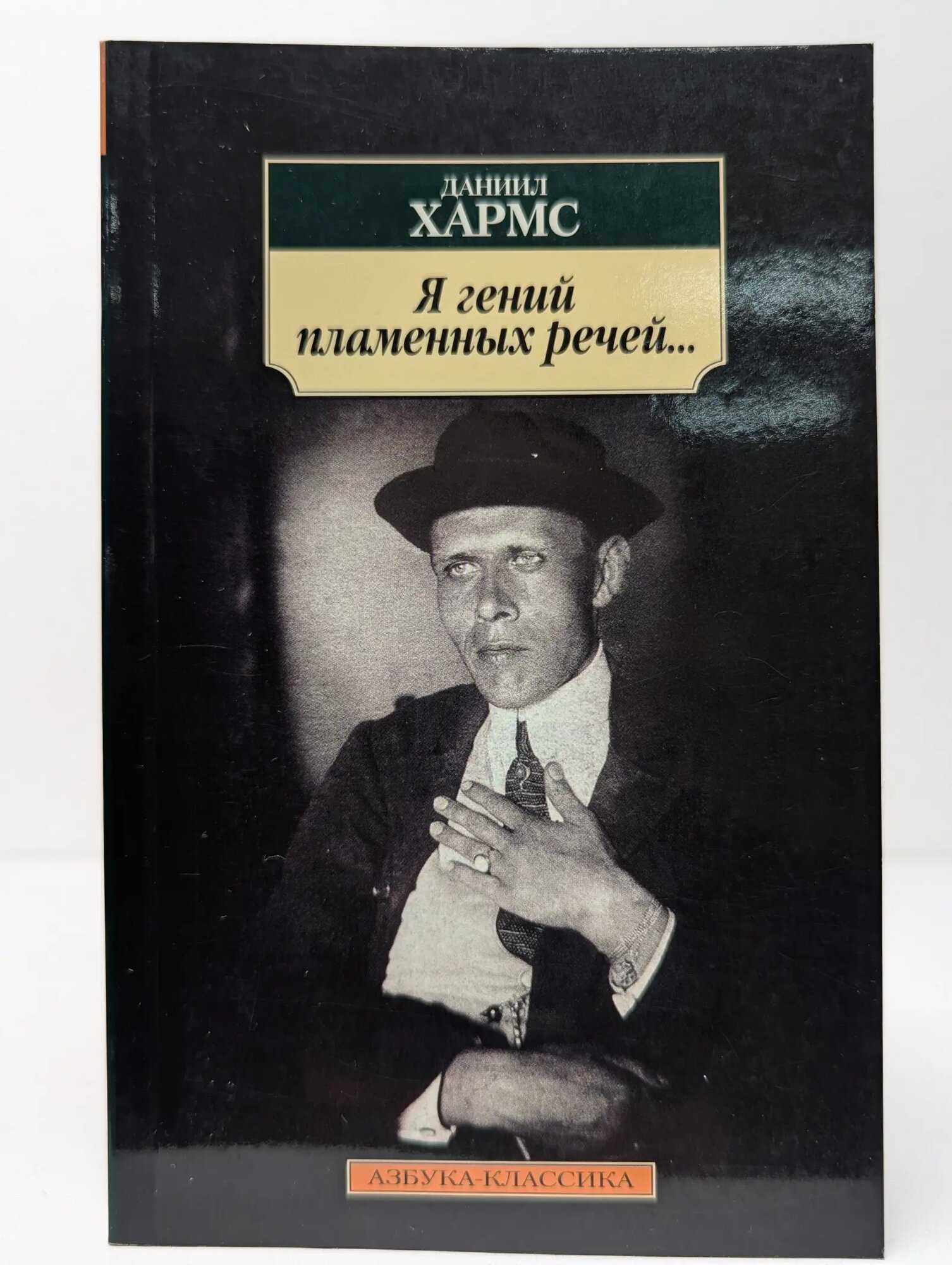 Я гений пламенных речей. Хармс Даниил Иванович 2020