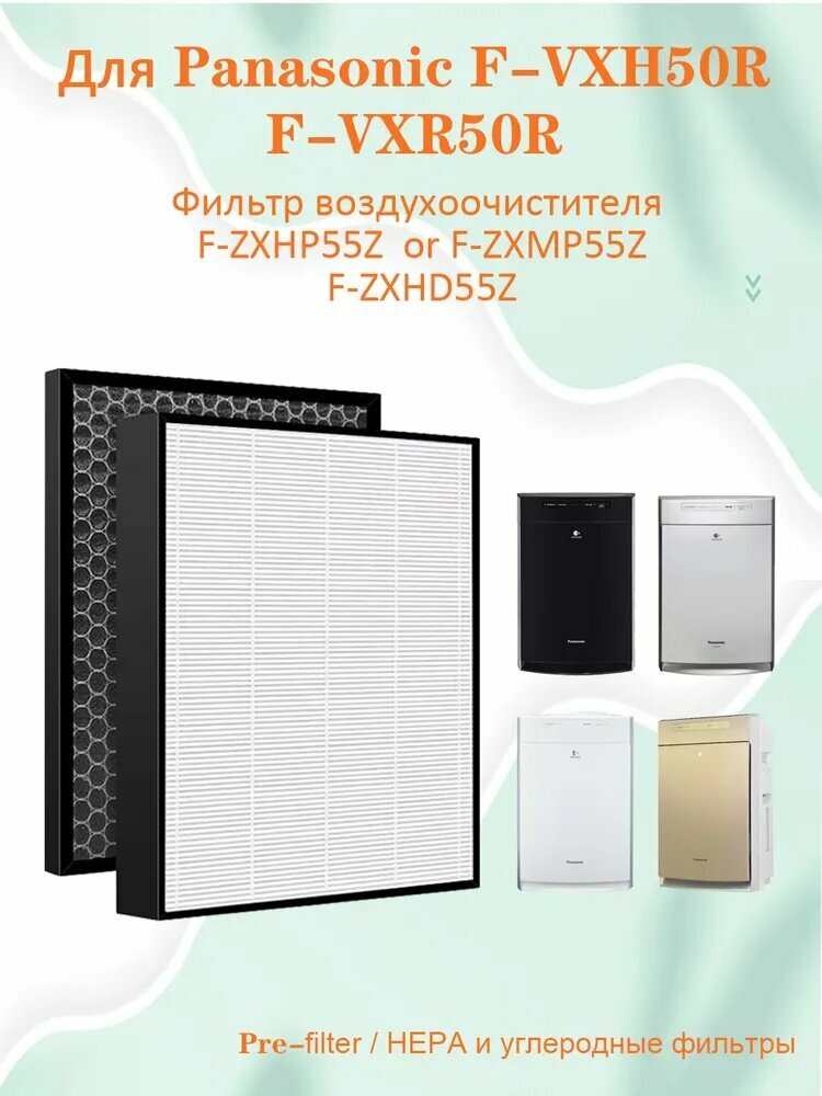 Комплект Фильтров для очистителя воздуха Panasonic F-VXH50R F-VXR50R