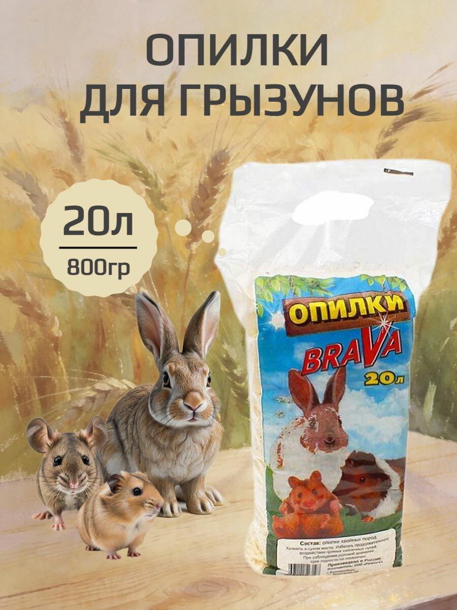 BraVa опилки для грызунов 20л (1шт)