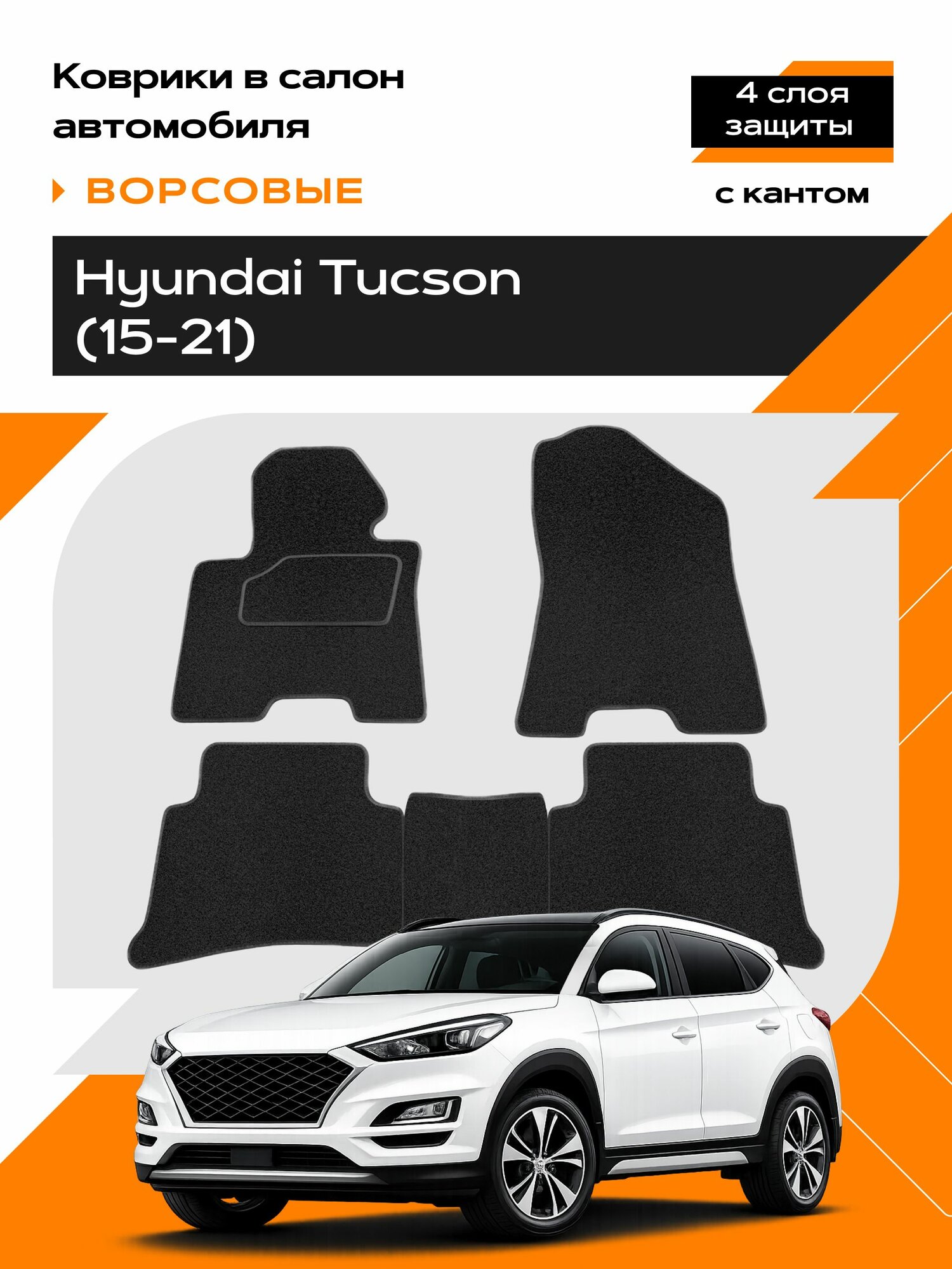 Коврик салонный ворсовый для Hyundai Tucson (15-Н. В.)