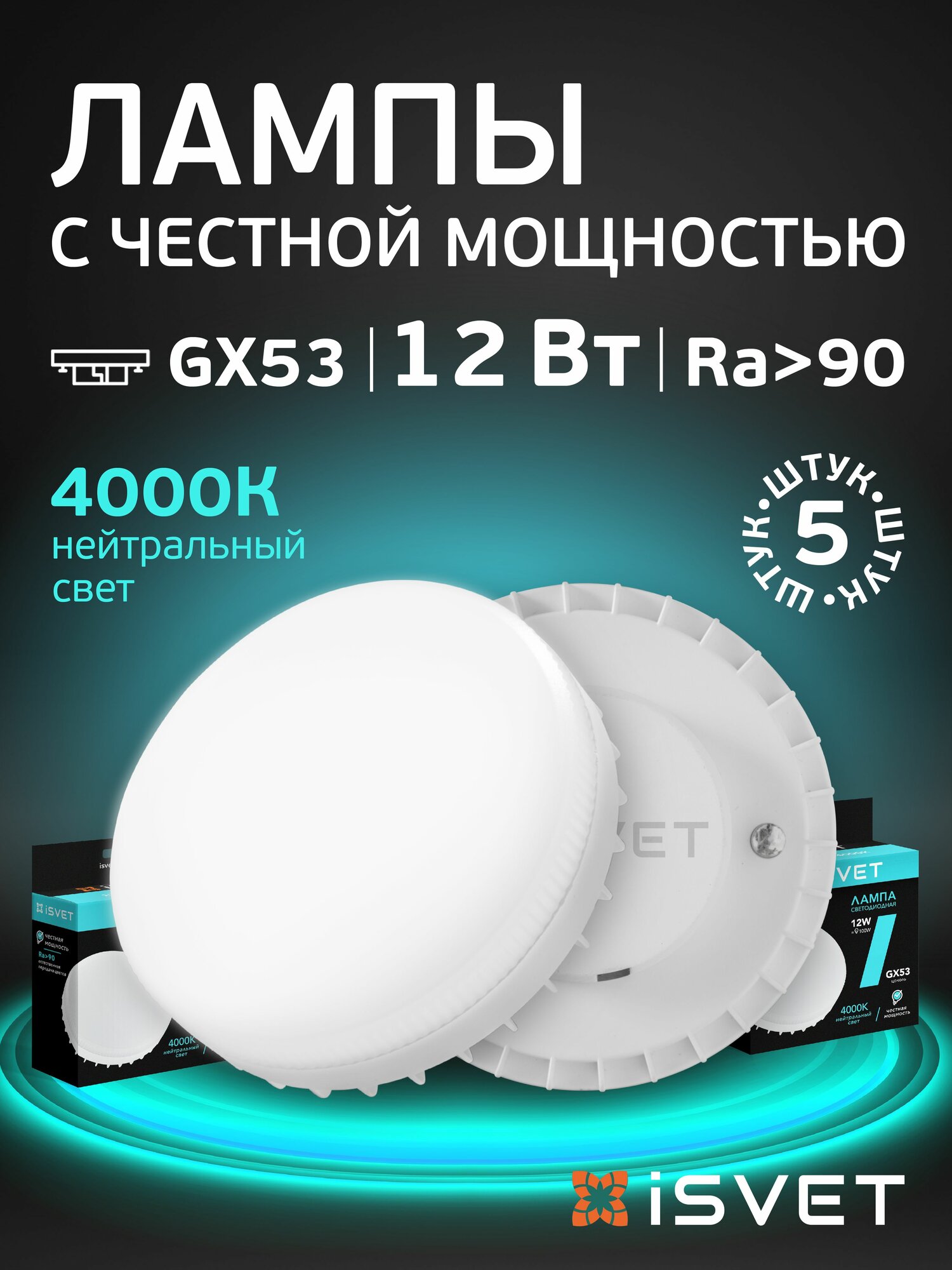Комплект 5шт светодиодных ламп iSvet, цоколь GX53, 12Вт, 4000К нейтральный белый , 1200Лм