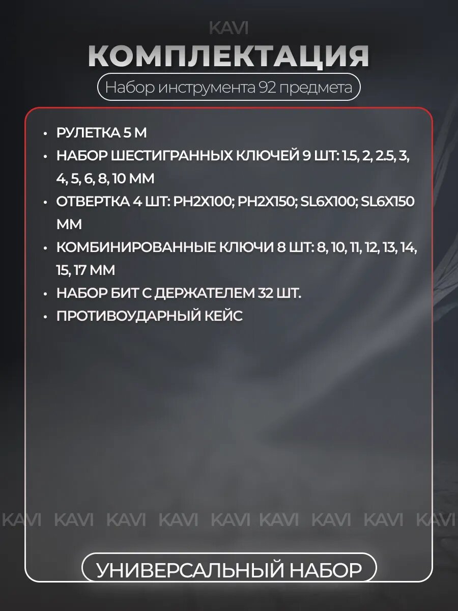 Набор инструментов 92 пред, 72 зуба — фото 1
