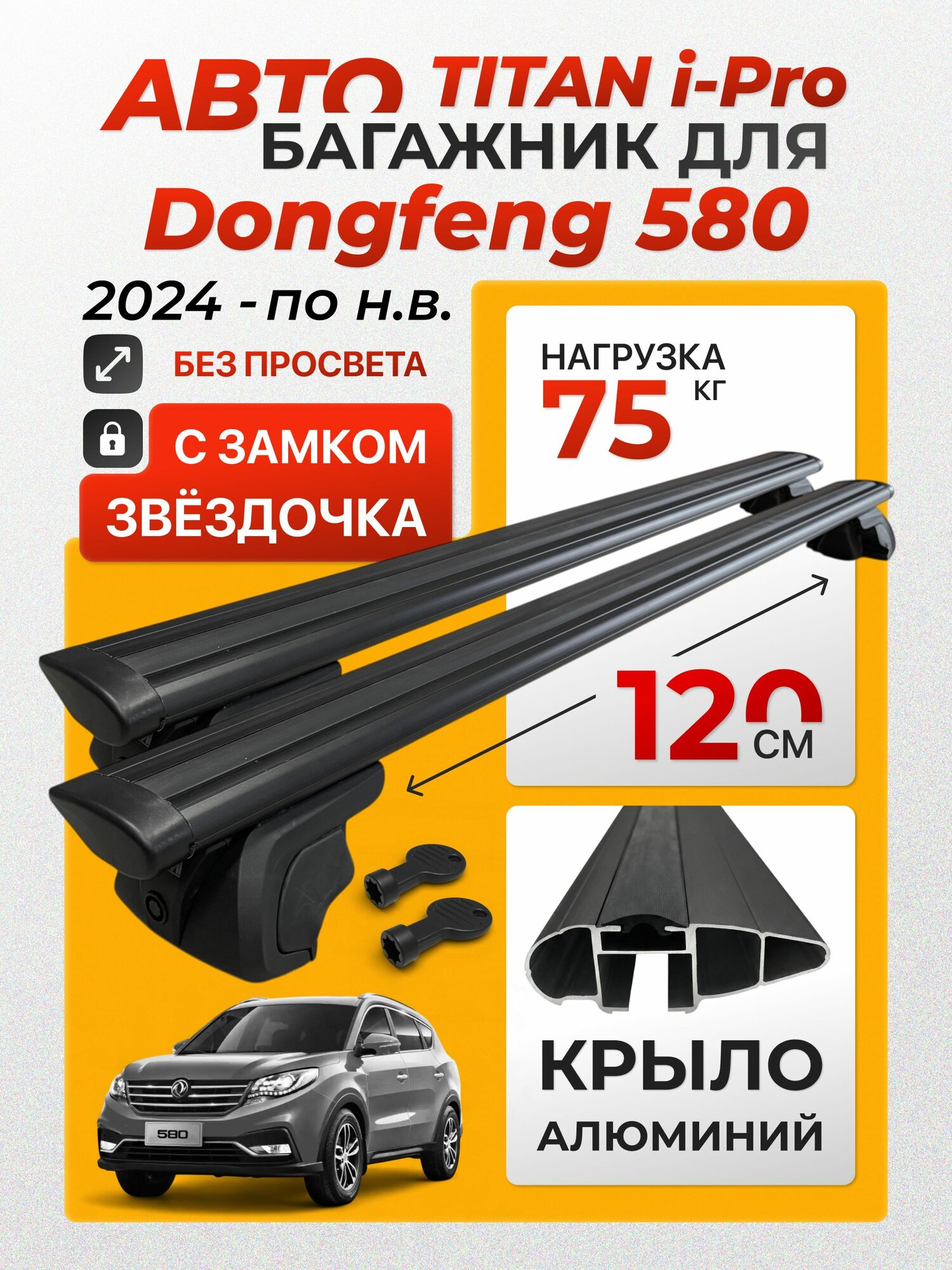 Багажник для Dongfeng 580 с 2024- (Донг Фенг 580)/ Dongfeng ix7 на интегрированные рейлинги. Inter Titan i-Pro крыло Black (поперечины и упоры)