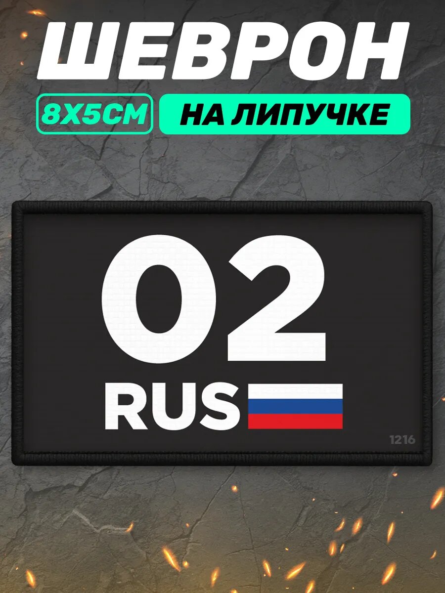 Шеврон на липучке регион 02 Республика Башкортостан