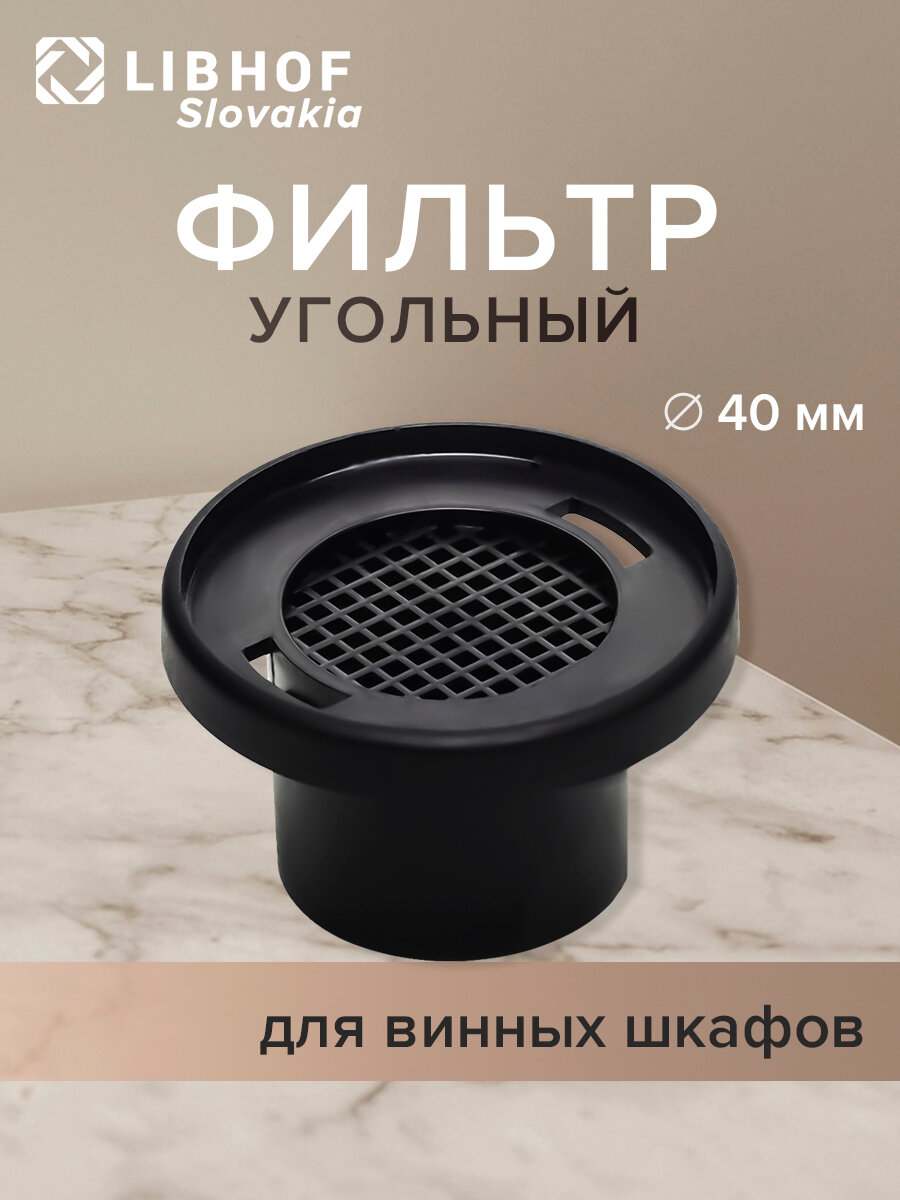 Фильтр угольный для винных шкафов Libhof 40мм