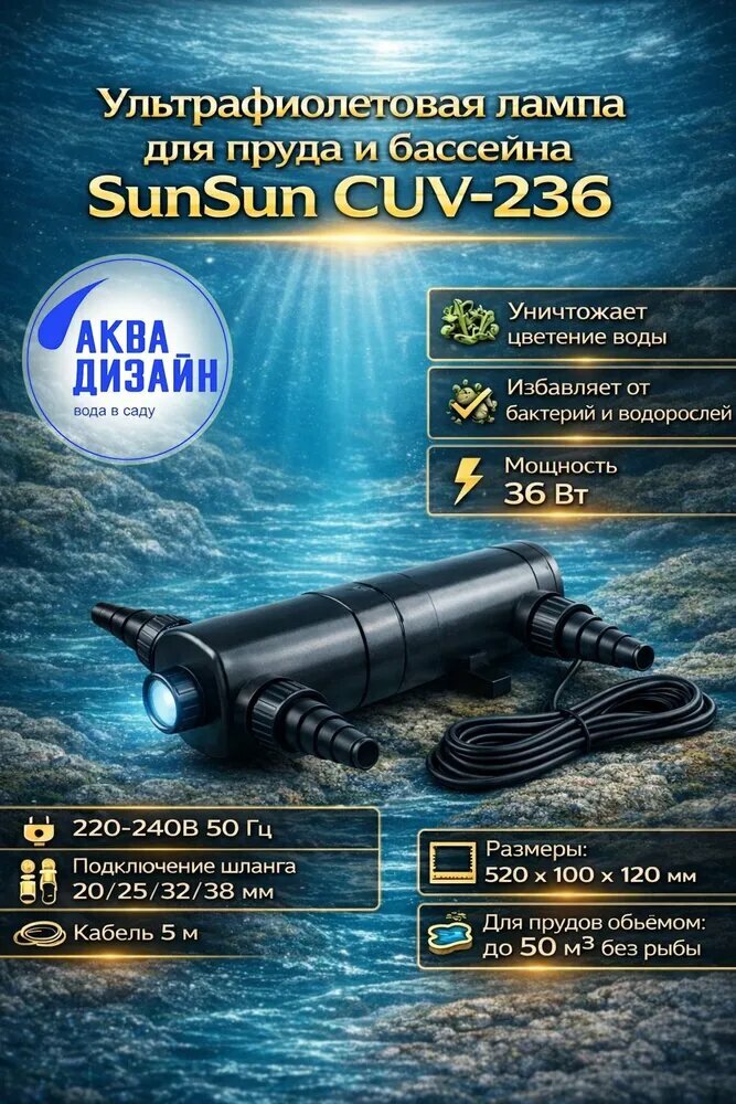 Ультрафиолетовая лампа для пруда и бассейна SunSun CUV-236 (36W)