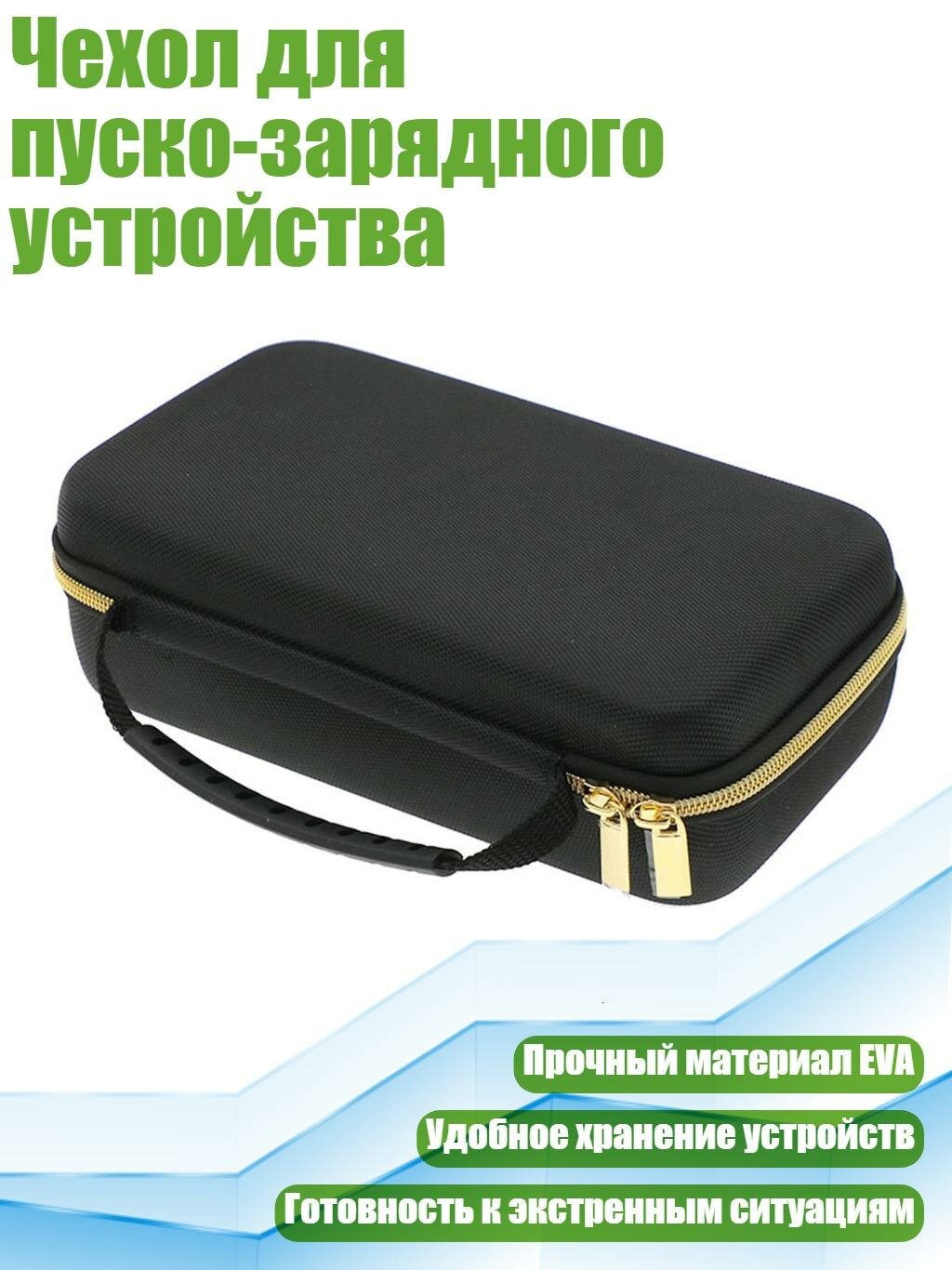Чехол для пуско-зарядного устройства