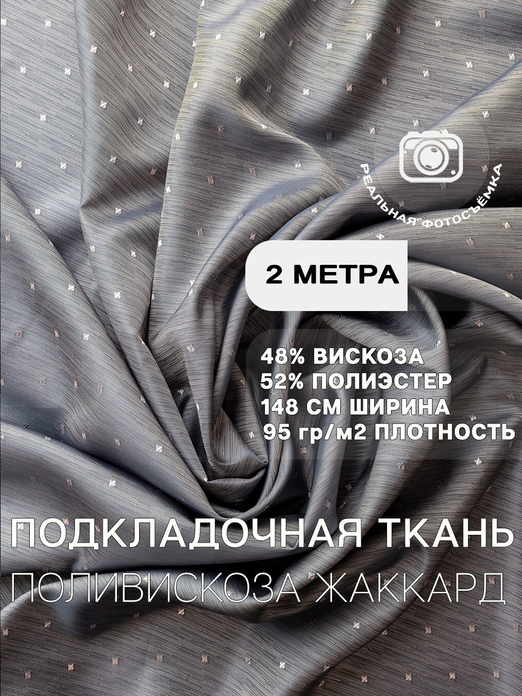 Подкладочная ткань жаккард, принт, 95 г/м2, вискоза 48%, полиэстер 52% , для шитья одежды и рукоделия, 2м