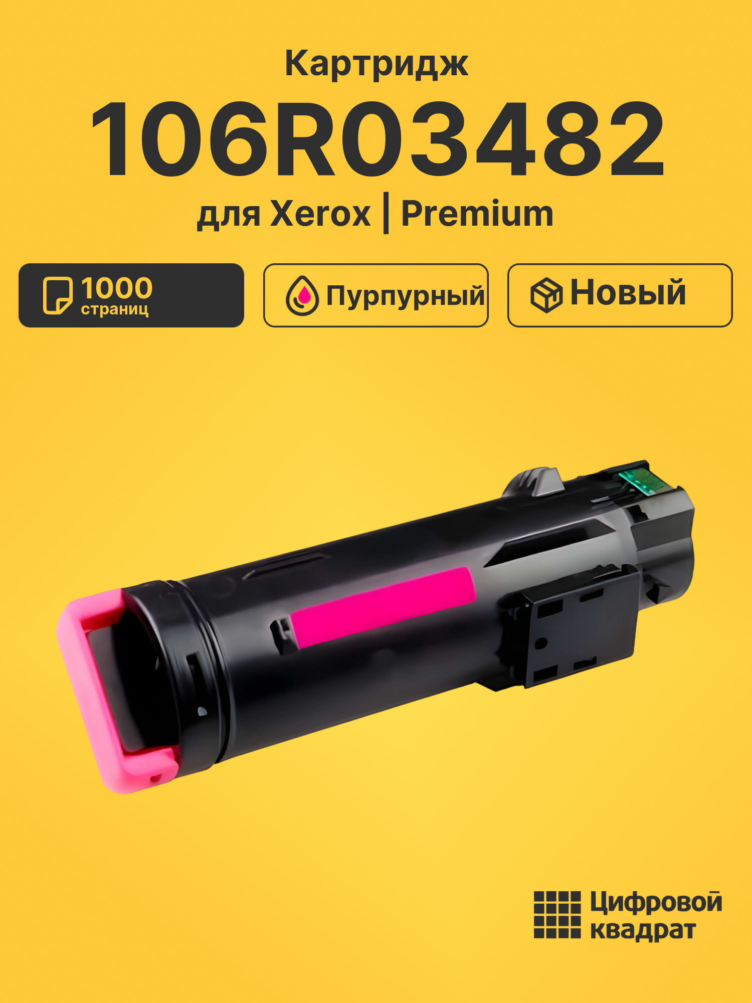 Картридж 106R03482 для принтеров Xerox Phaser 6510, WC 6515 пурпурный