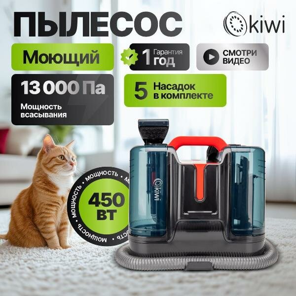Пылесос моющий KIWI KCC-4323RB