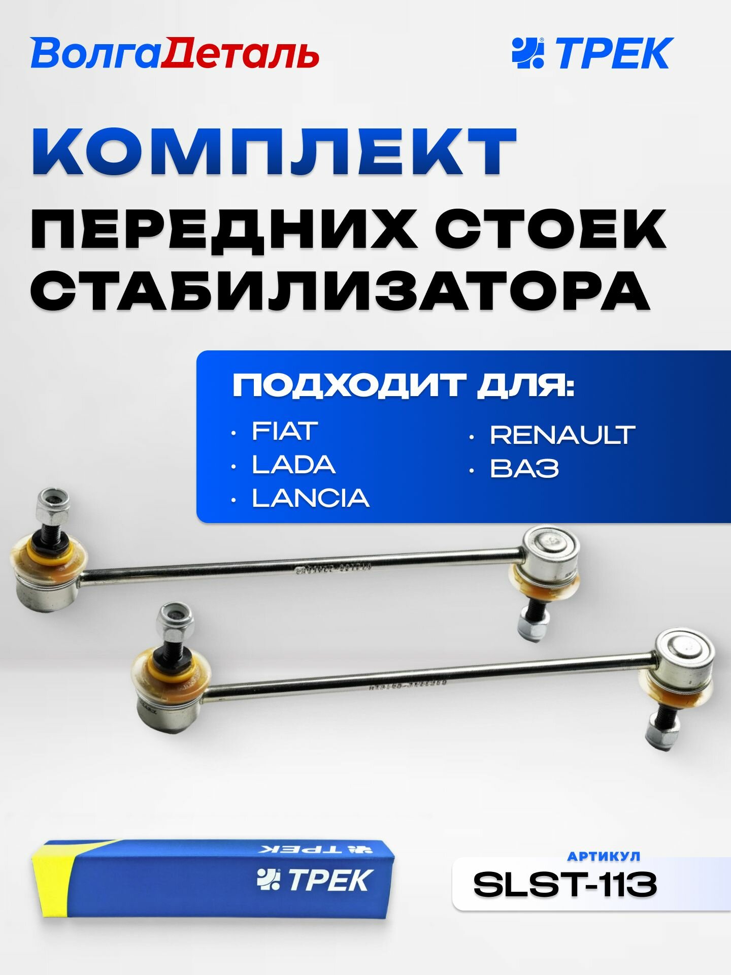 Стойка стабилизатора трек "Чемпион", для LADA Vesta, передняя, 2шт