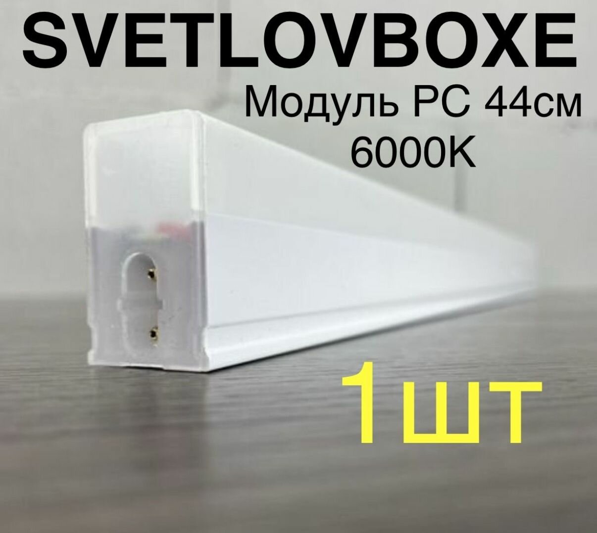 Светодиодный модуль 44см/7W/ 6000К/ 1 шт