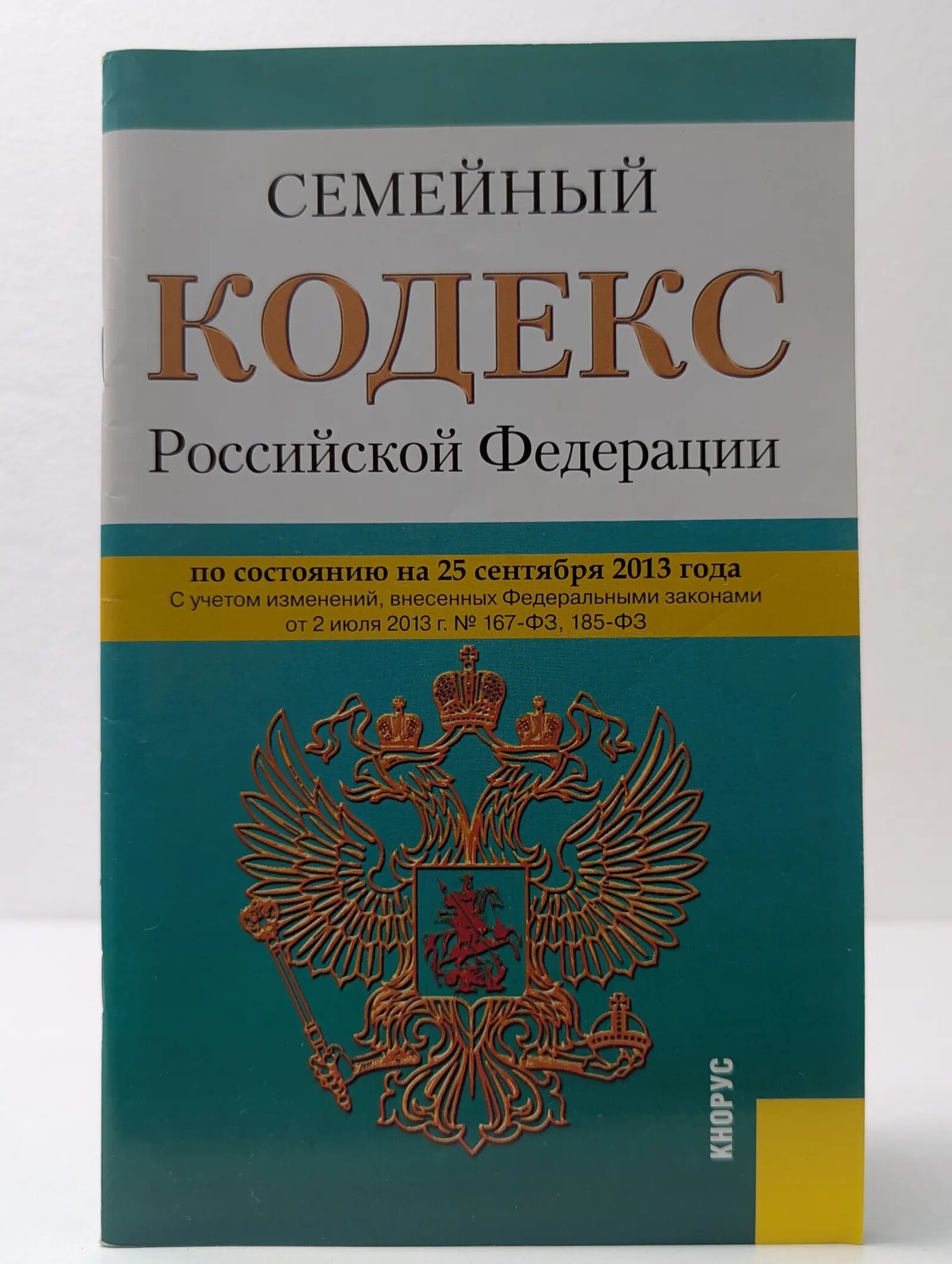 Семейный кодекс Российской Федерации Сборник 2013